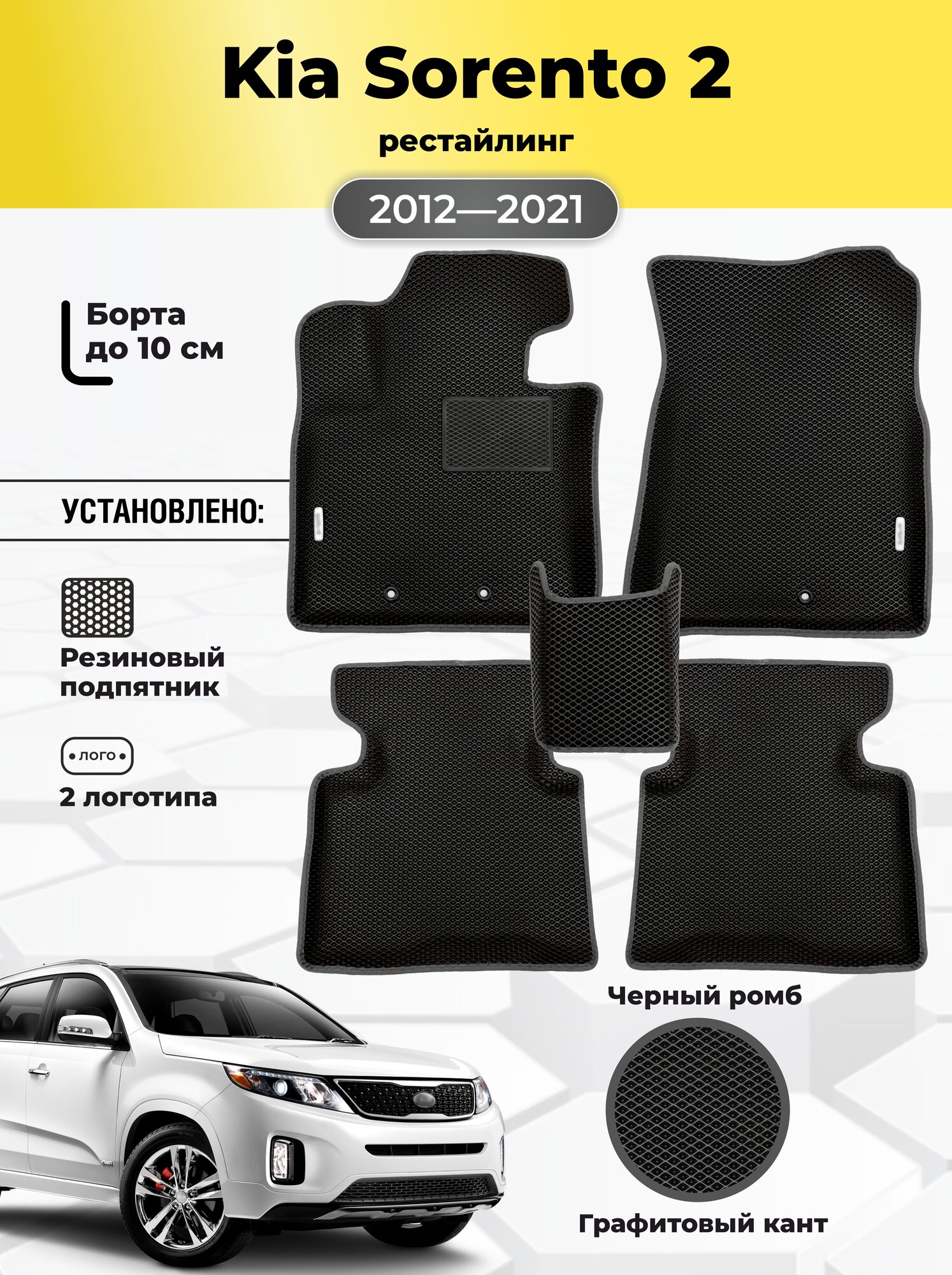 Коврики Ева автомобильные Kia Sorento 2 рестайлинг 2012-2021 EVA ЭВА с бортами