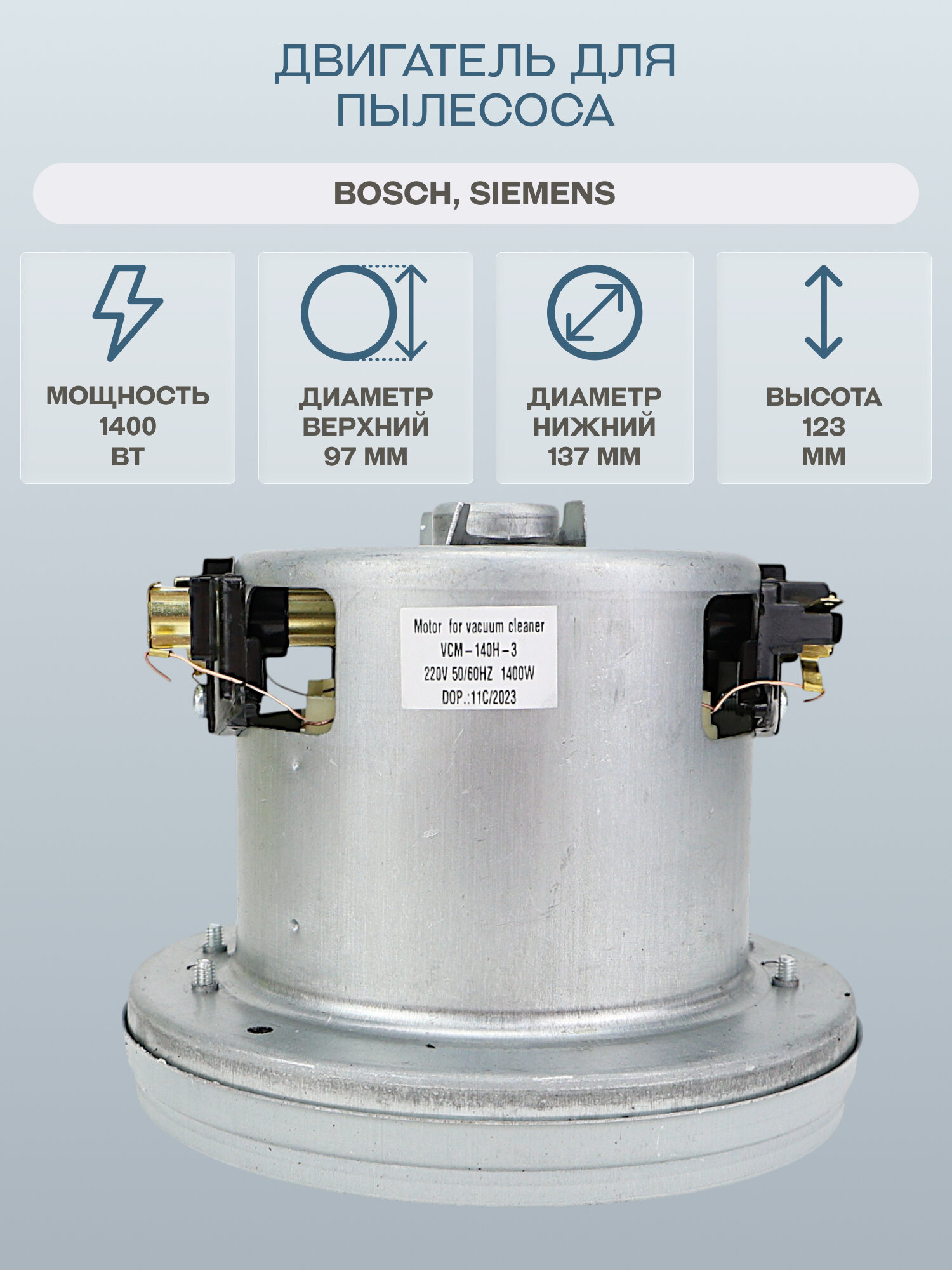 Двигатель для пылесоса Bosch, Siemens/VCM-140H-3