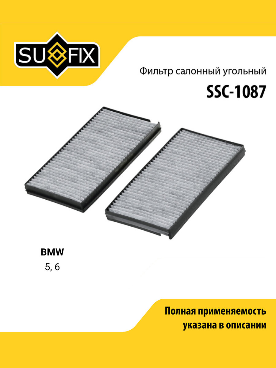Фильтр салонный для BMW 5, 6 (угольный) / SUFIX SSC-1087, 2 шт.