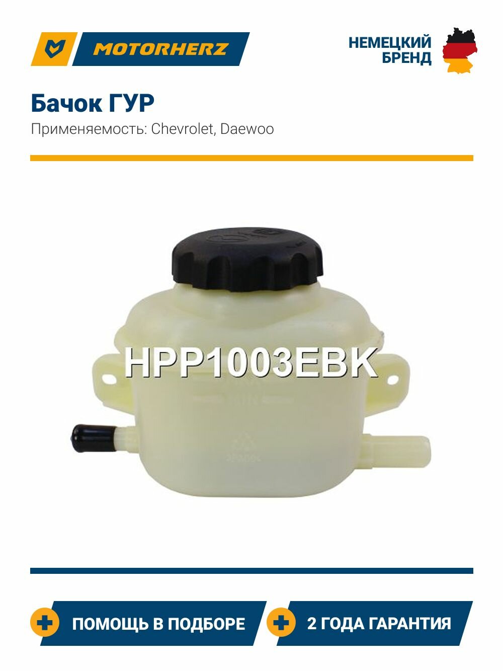 Бачок ГУР Chevrolet Lacetti (Шевроле Лачетти) / Daewoo Nubira, Gentra II (Деу Нубиа, Гентра 2)