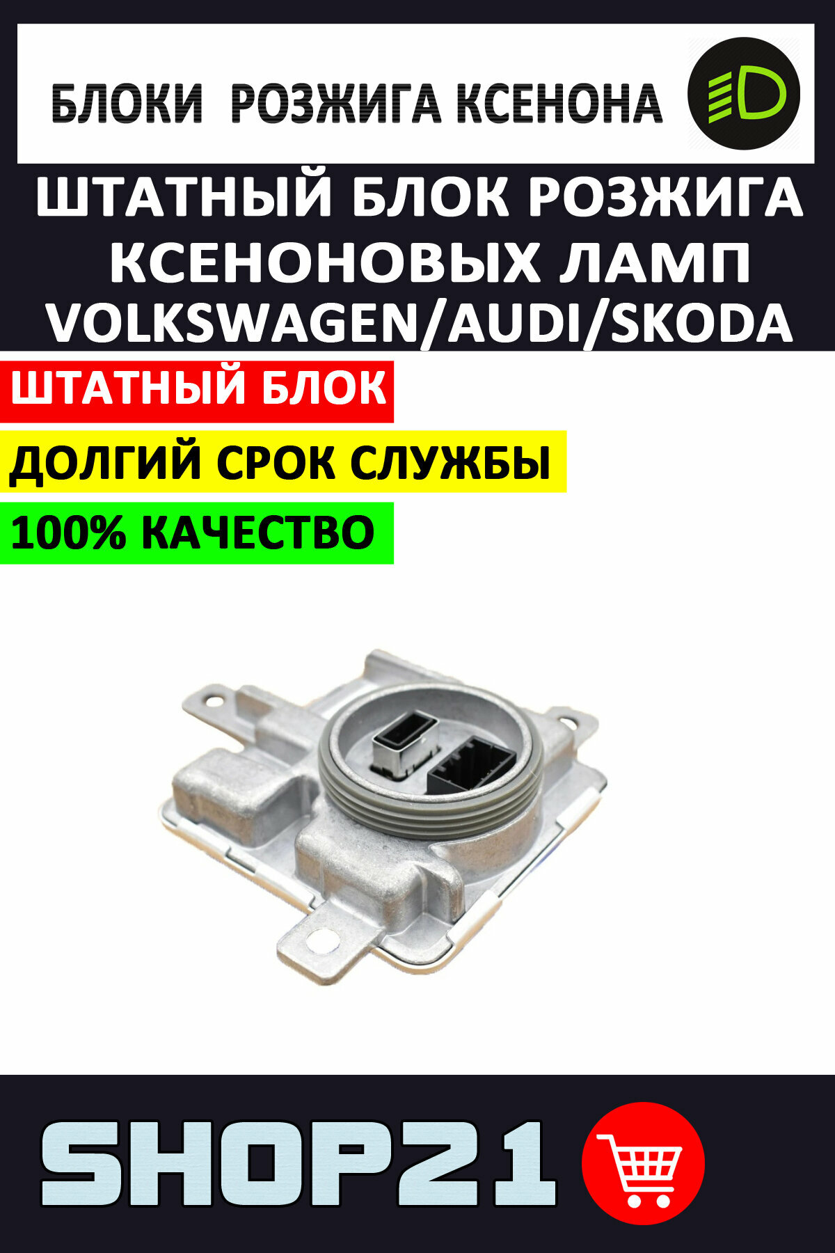 Штатный блок розжига ксеноновых ламп Volkswagen, Audi, Skoda под D3S ОЕМ (1 шт.)