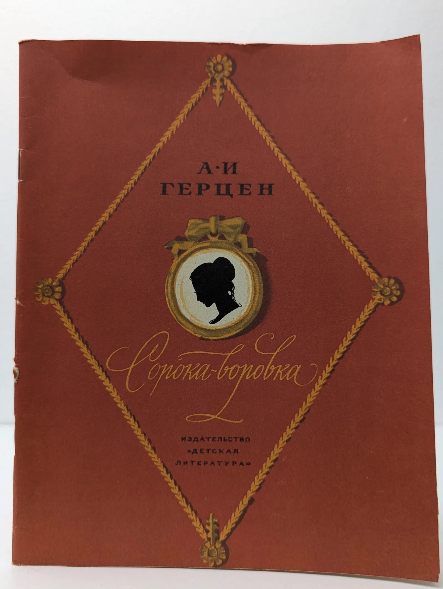 Сорока-воровка Герцен Александр Иванович 1979