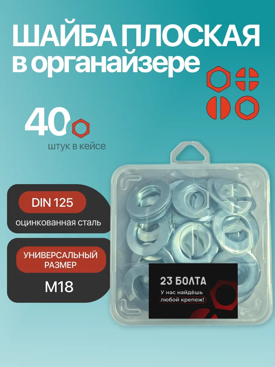 Шайба плоская М18 ОЦ DIN125 в органайзере, 40 шт.