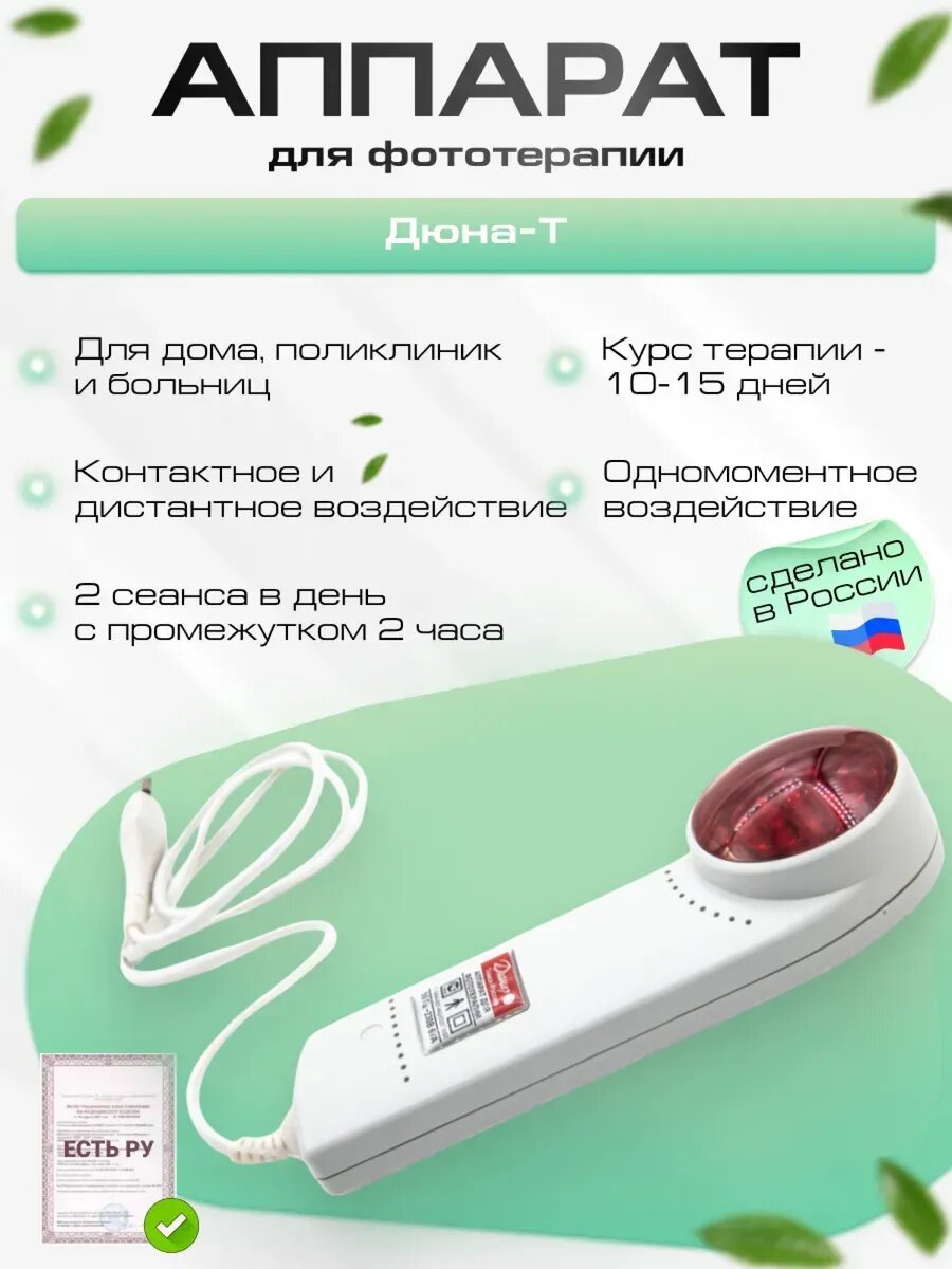 Аппарат для фототерапии Дюна-Т