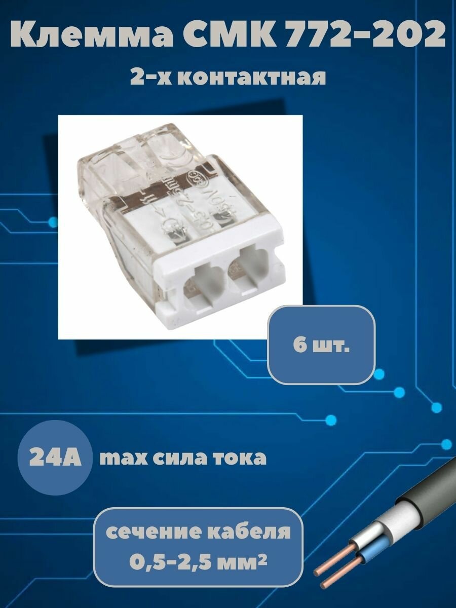 Строительно-монтажная клемма СМК 772-202 6 шт.