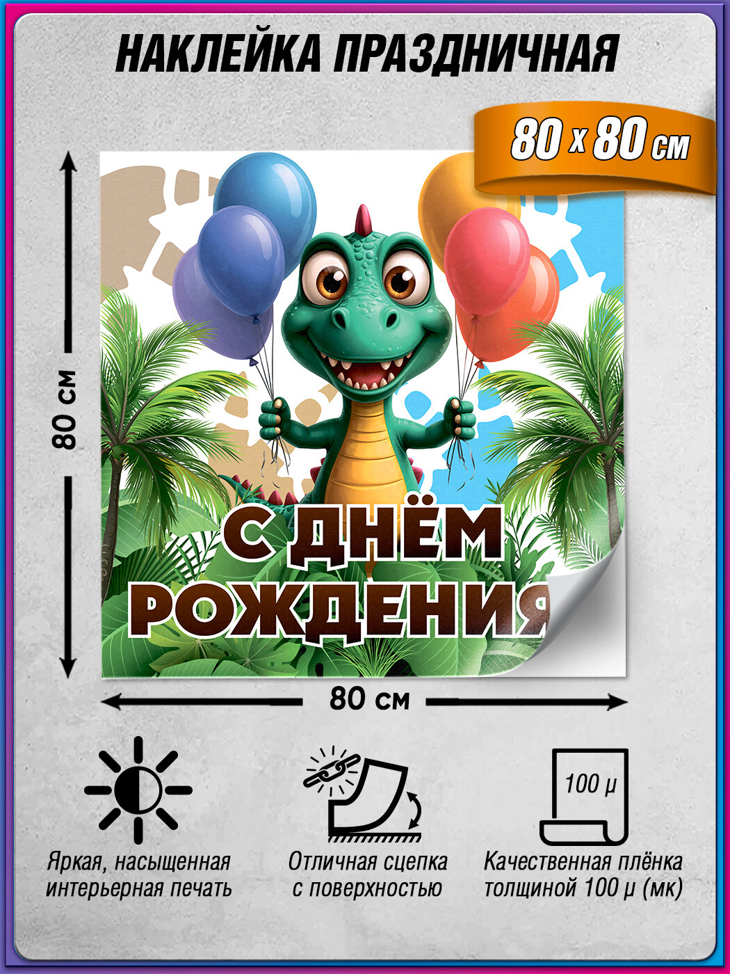 Интерьерная наклейка С Днём Рождения! 80х80 см идеальный декор для праздника