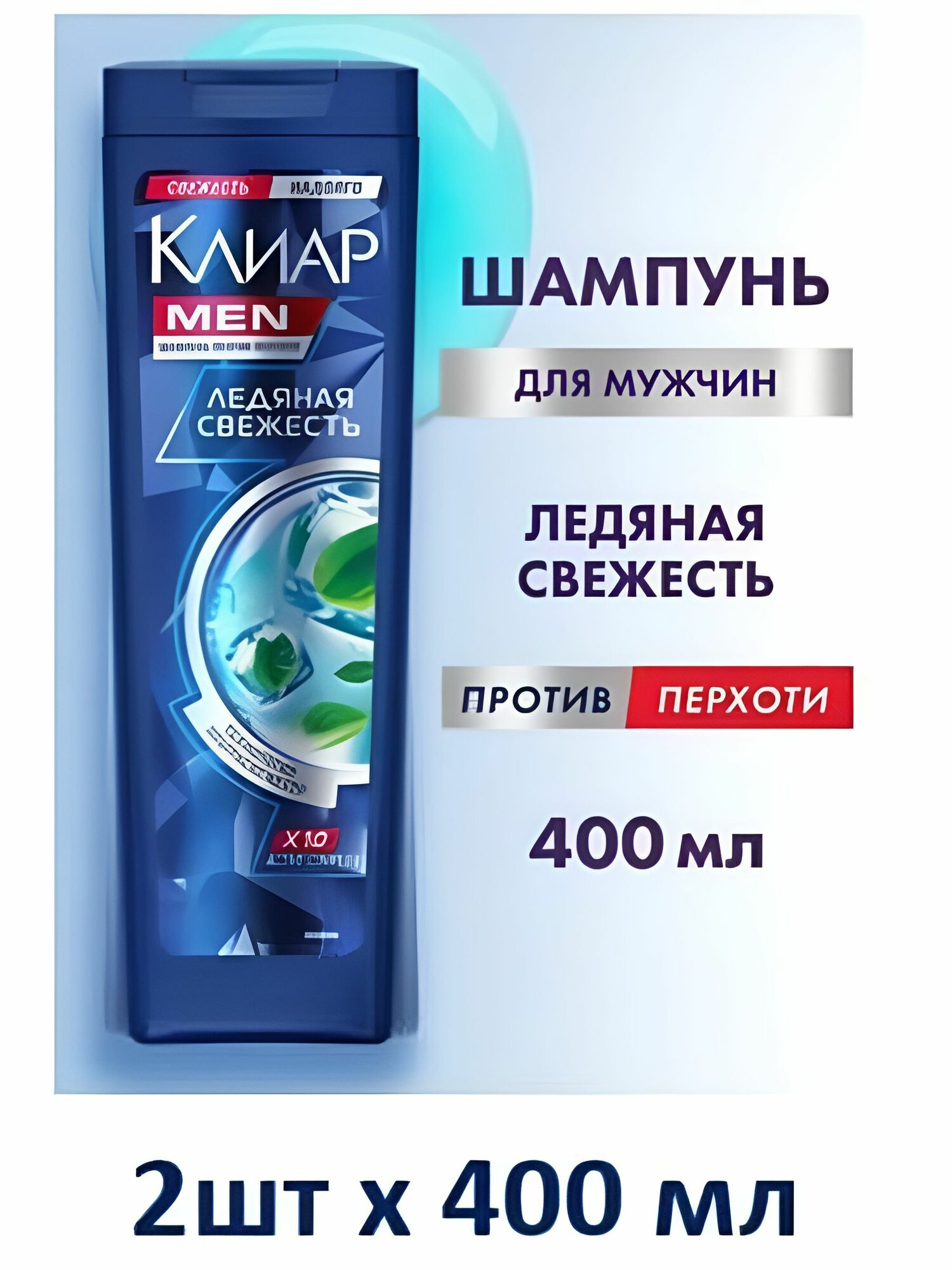 Шампунь для мужчин Клиар Мен Ледяная свежесть с ментолом и лаймом 400 мл. Набор 2 шт