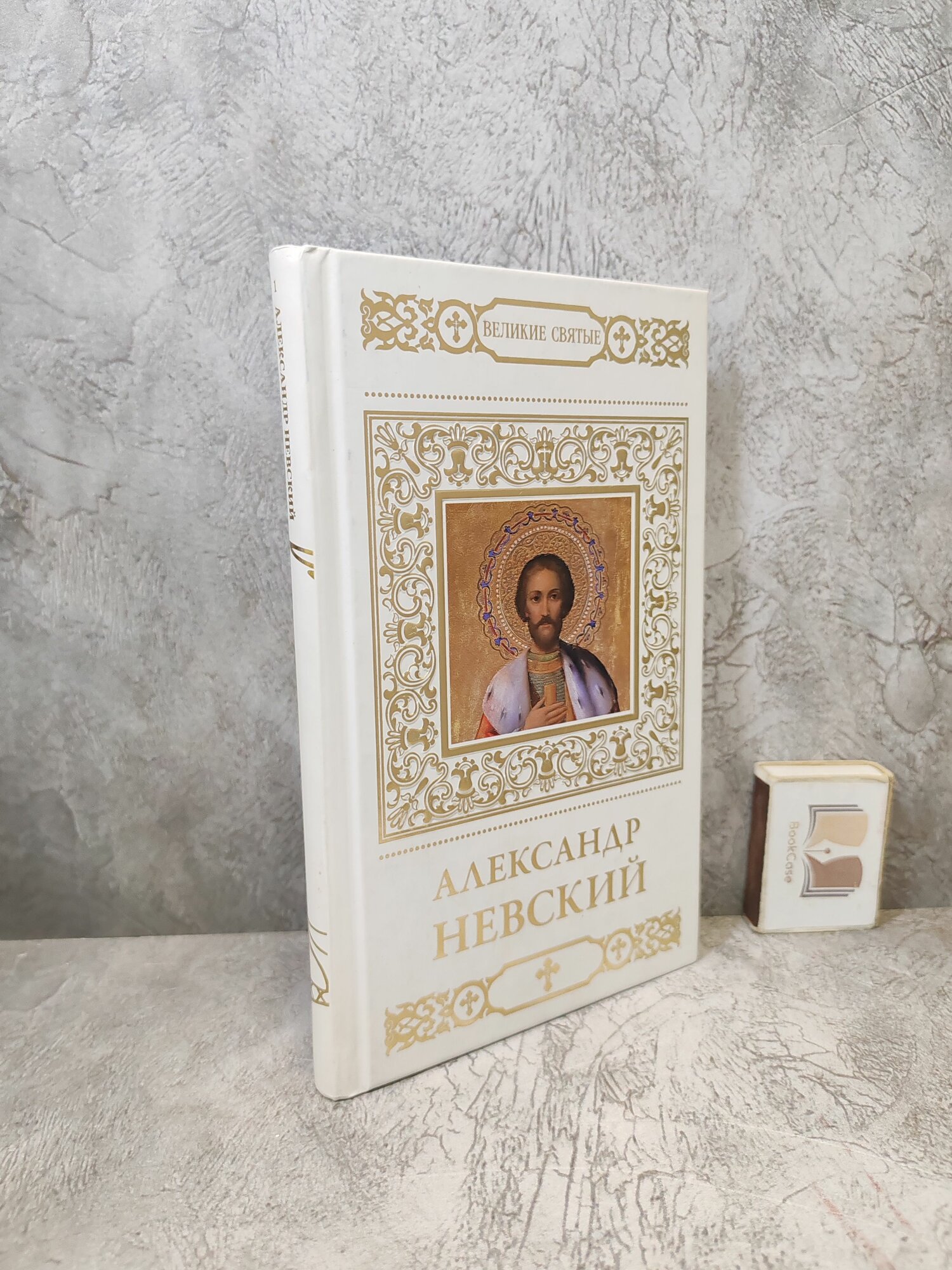 Святой благоверный князь Александр Невский. (2013 г.)