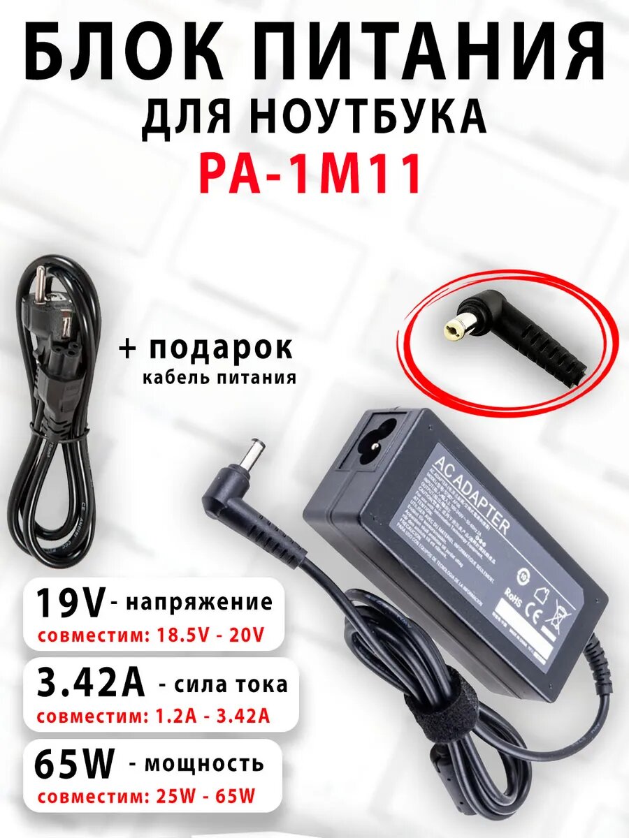 Зарядка для ноутбука PA-1M11