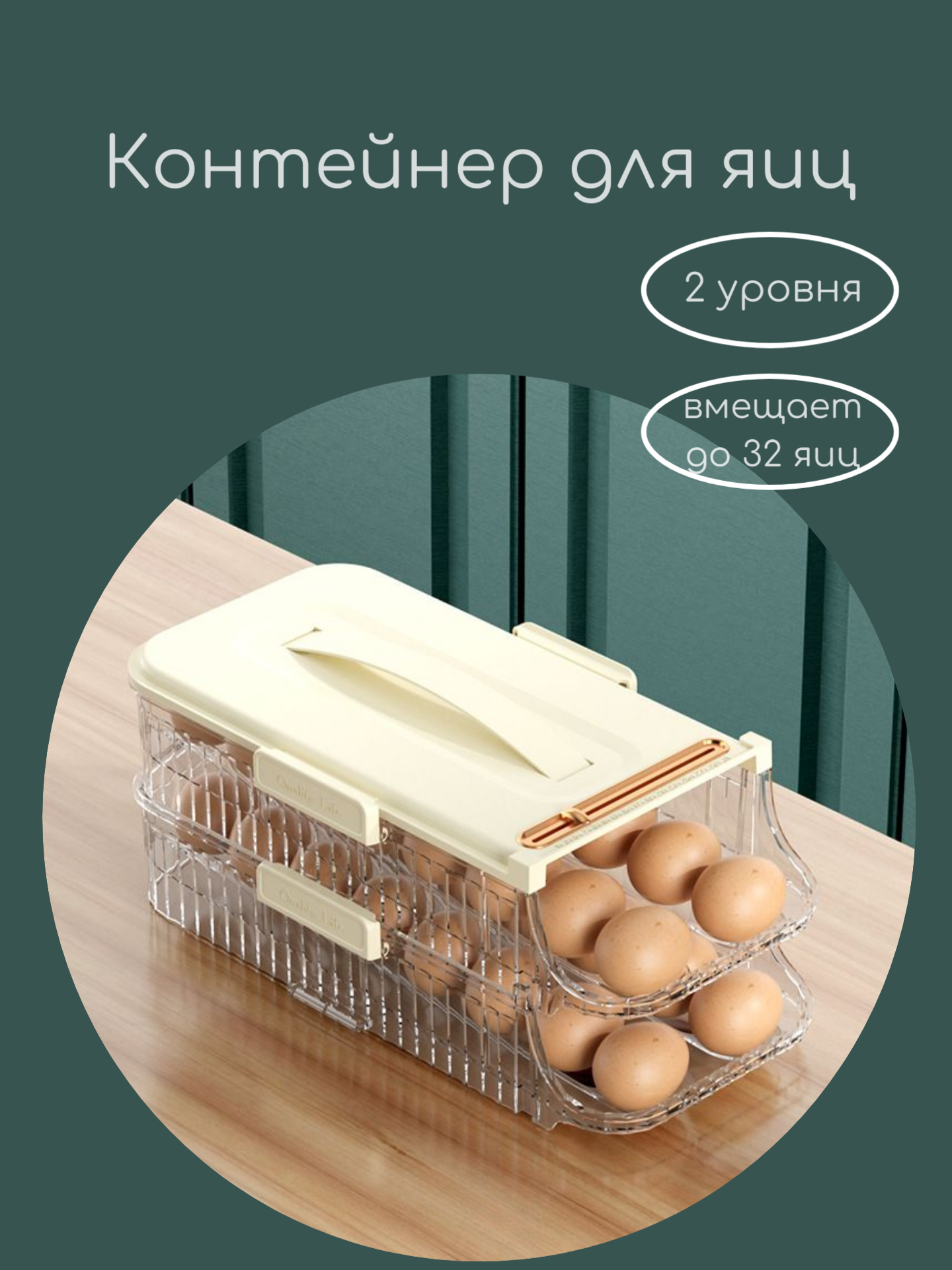 Контейнер для яиц, прозрачный, с крышкой, автоподкат, пластик,2-й этаж