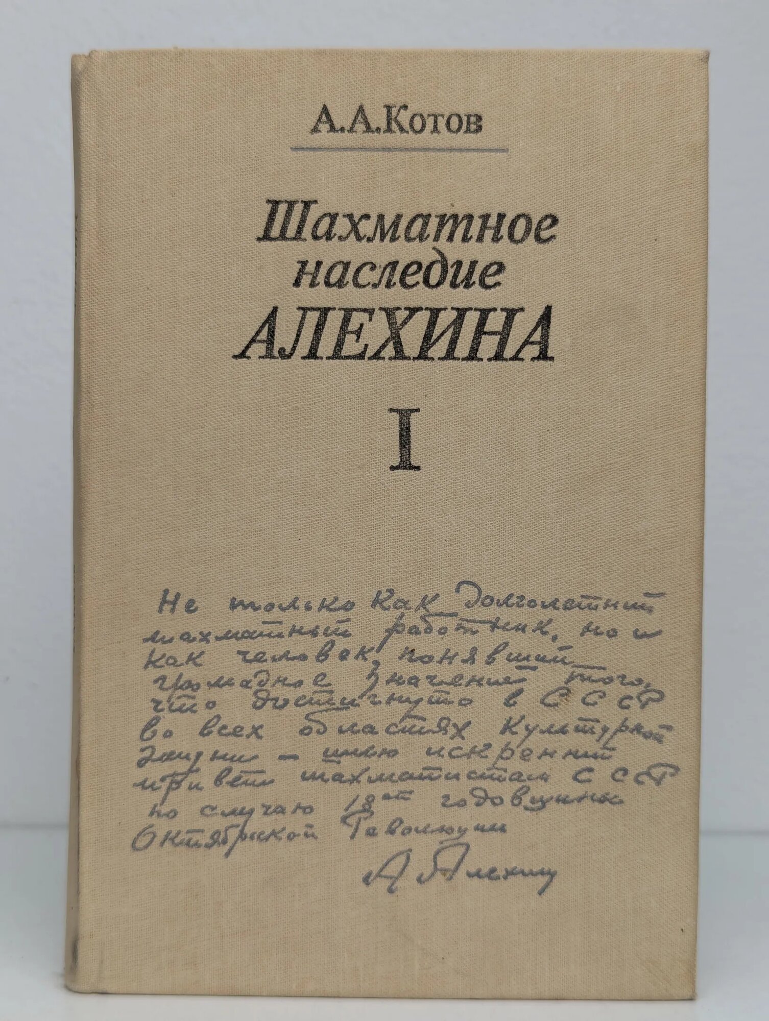 Шахматное наследие Алехина. Том 1 Котов Александр Александрович 1982