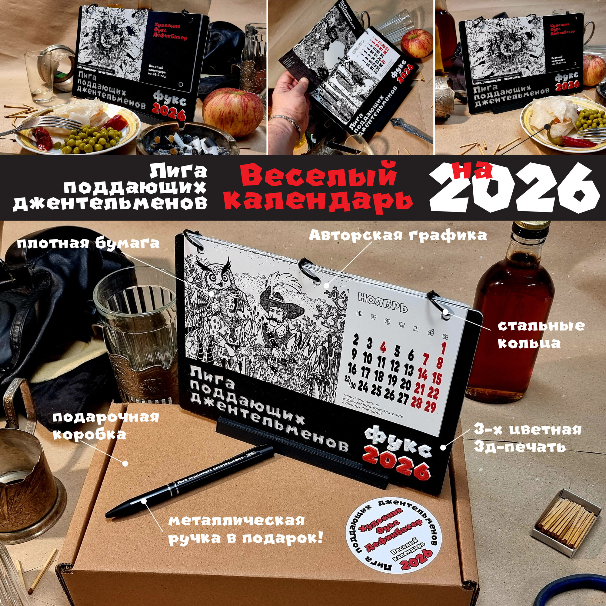 Лига поддающих джентельменов! 3Д настольный перекидной календарь на 2026 год с авторской графикой Фукса Дефинбахера!