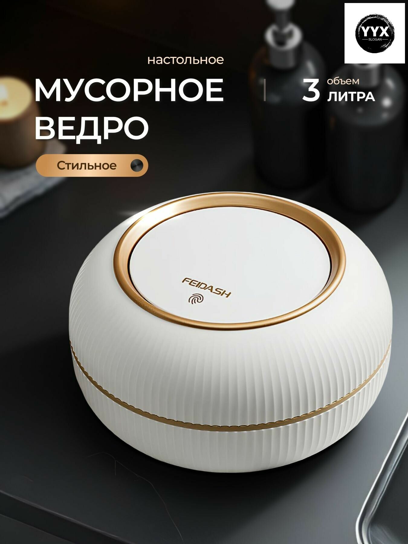 Мусорное ведро FEIDASH, 3 л, Настольное, пластик, цвет белый