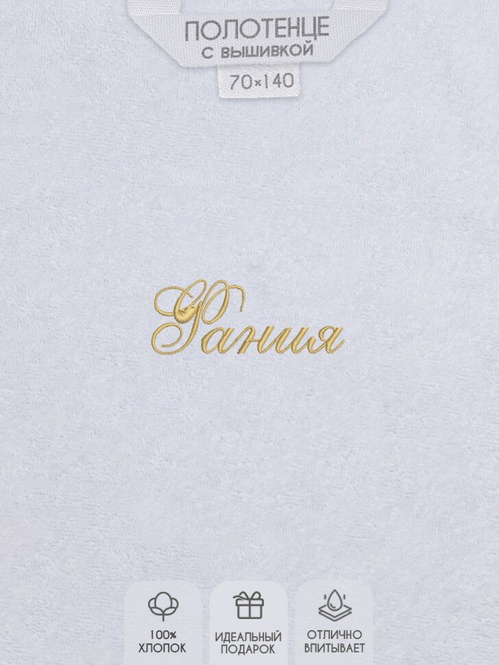 Полотенце с вышивкой имени Фания