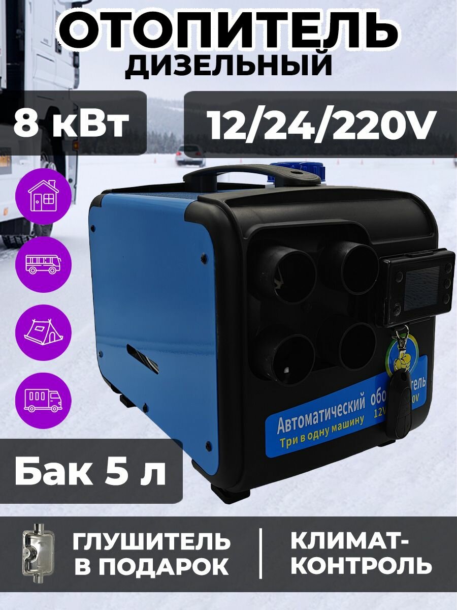 Универсальный автономный отопитель 12-24-220V / 4 сопла / 8кВт