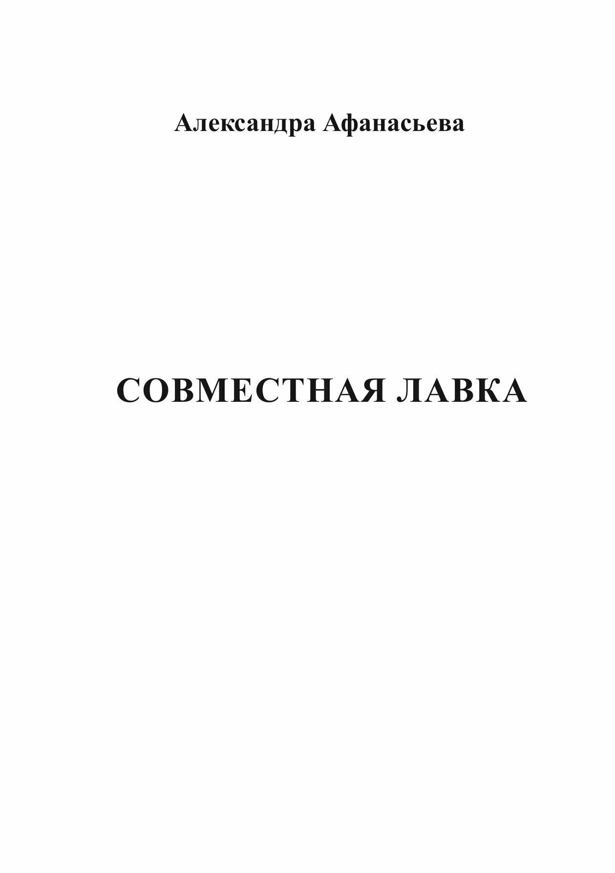 СОВместная лавка — фото 1