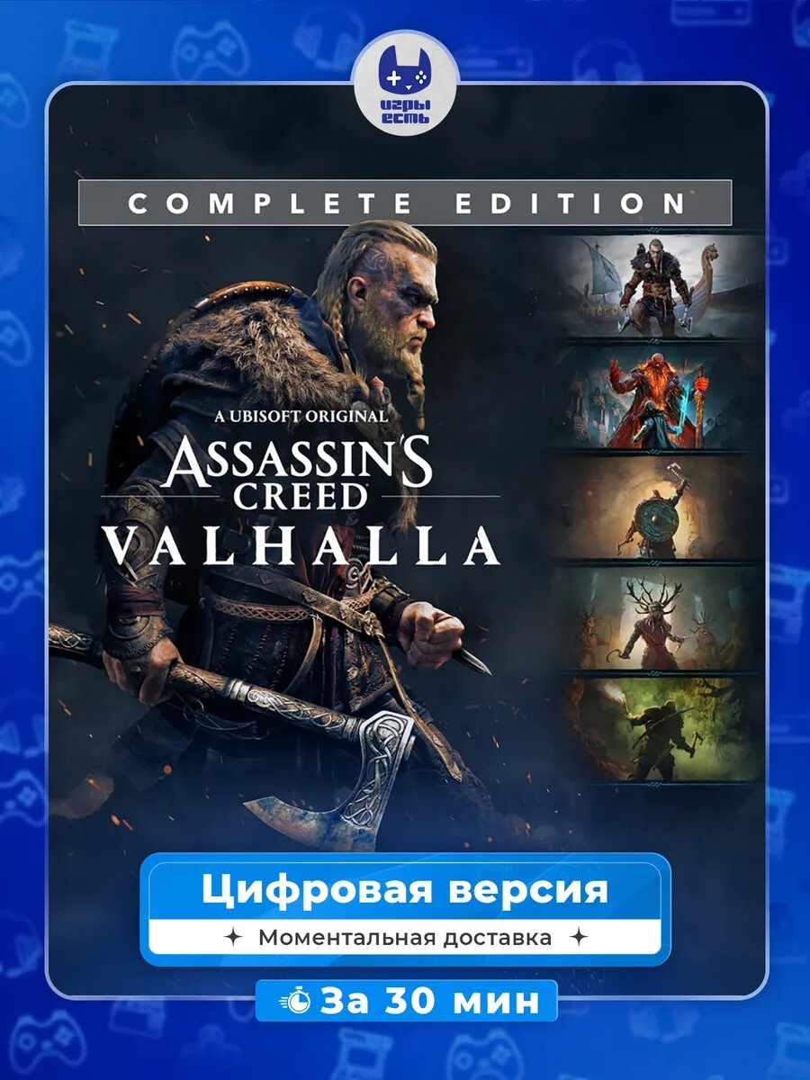 Assassin's Creed Valhalla Complete Edition, цифровая версия, без диска
