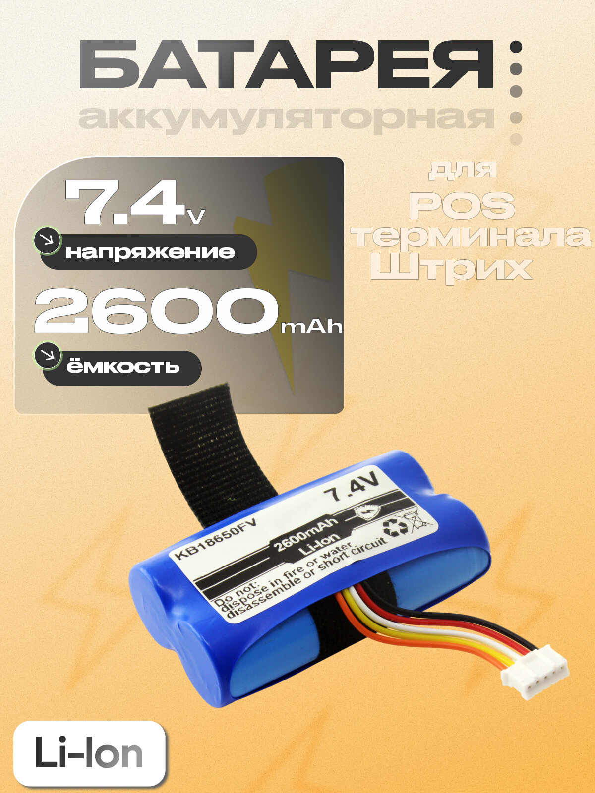 Аккумуляторная батарея (KB18650D, KB18650FV) 7.4V, 5pin, станд. емк, для POS терминала Штрих Карт-Ф, Штрих СмартПОС-Ф