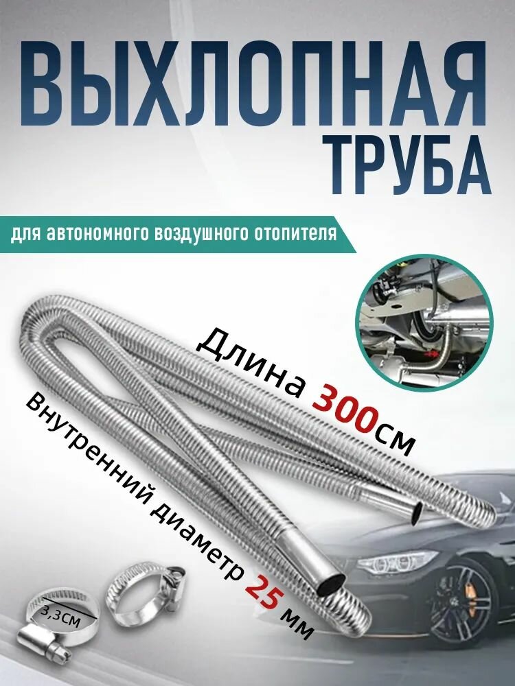 Выхлопная труба-гофра 300 см Ø25 мм для дизельного автономного отопителя — металлорукав из нерж. стали, с хомутами