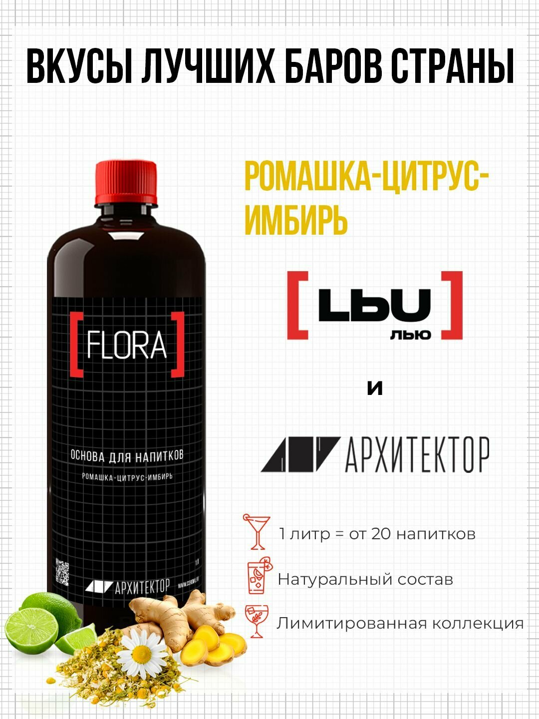 Основа для напитка / Коктейля Ромашка-Цитрус-Имбирь /Кордиал ЛЬЮ 1 Литр