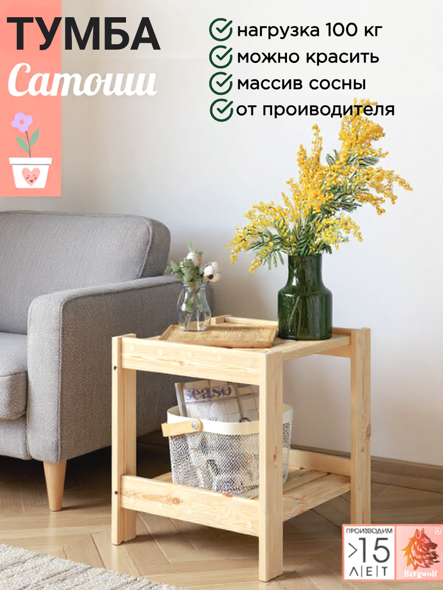 Тумба прикроватная Bergwolf, деревянная, массив, 45см х 45см х 42см, 2 полки, до 100 кг, отшлифована, цвет натуральный