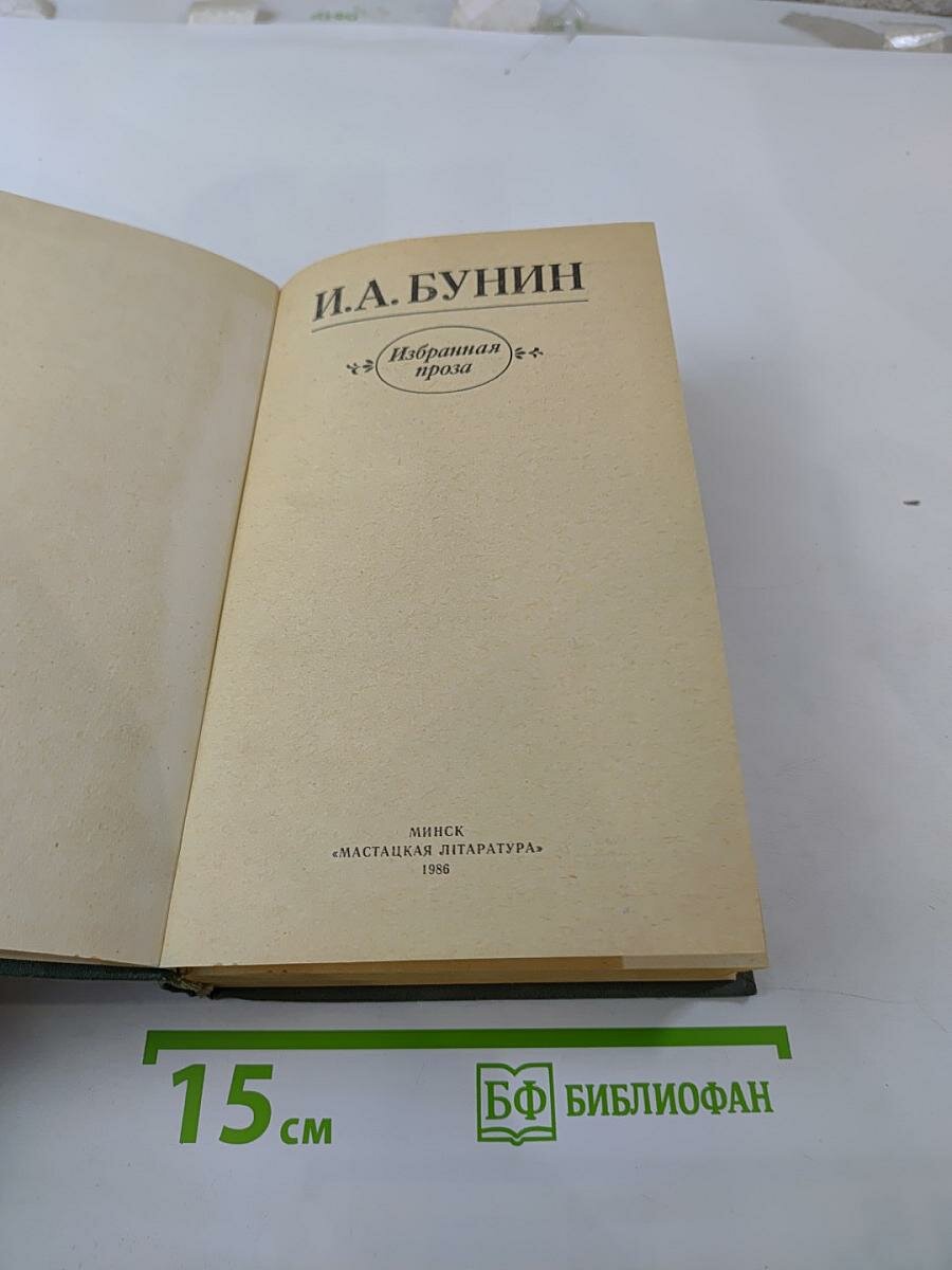 Избранная проза — фото 1