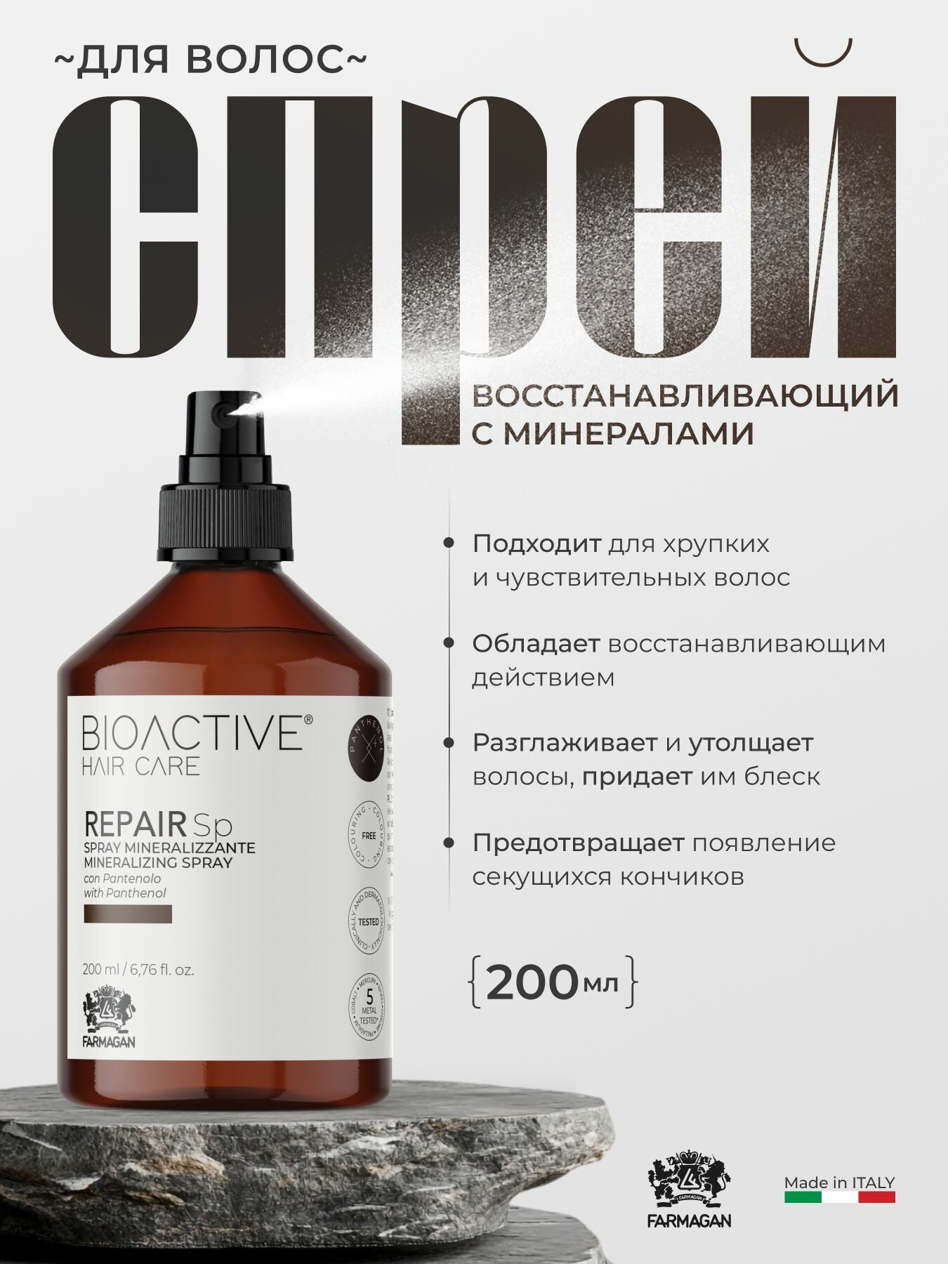 Спрей Восстанавливающий с минералами BIOACTIVE REPAIR, 200 мл