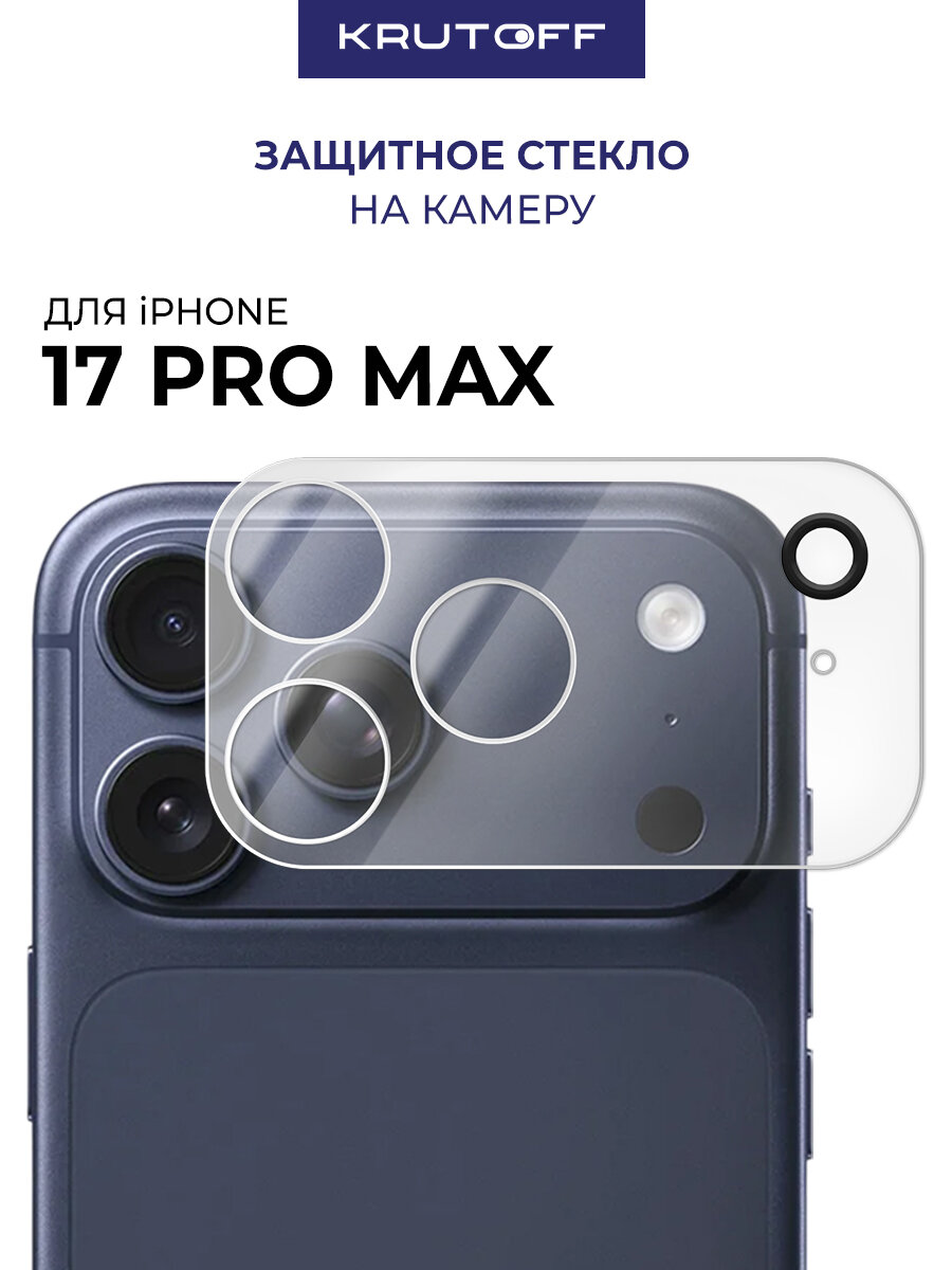 Стекло защитное Full Glue Premium Krutoff для камеры iPhone 17 Pro Max белые линзы