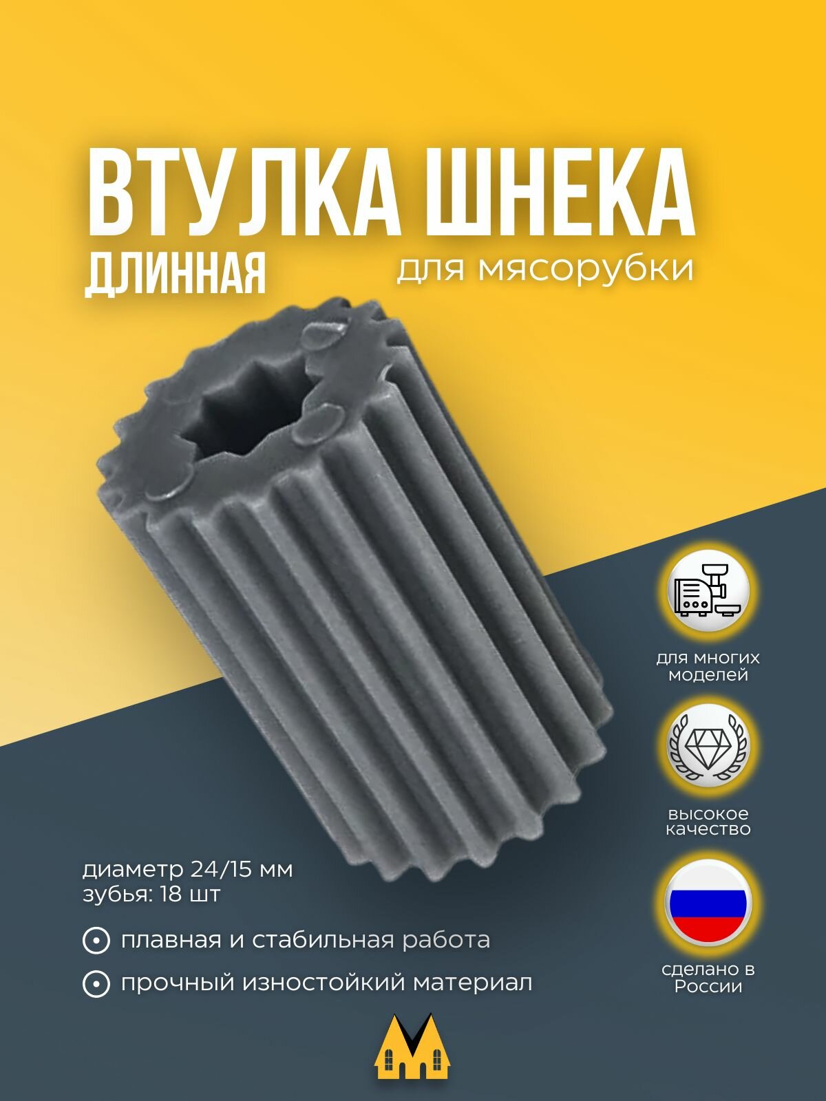 Втулка шнека длинная для мясорубки Гамма/998.2243