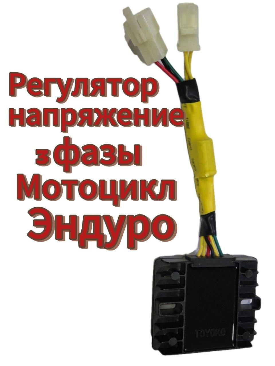 Регулятор напряжения 6 проводов(3+3): зеленый, желтый 3шт, черный, красный. (Эндуро) 300куб