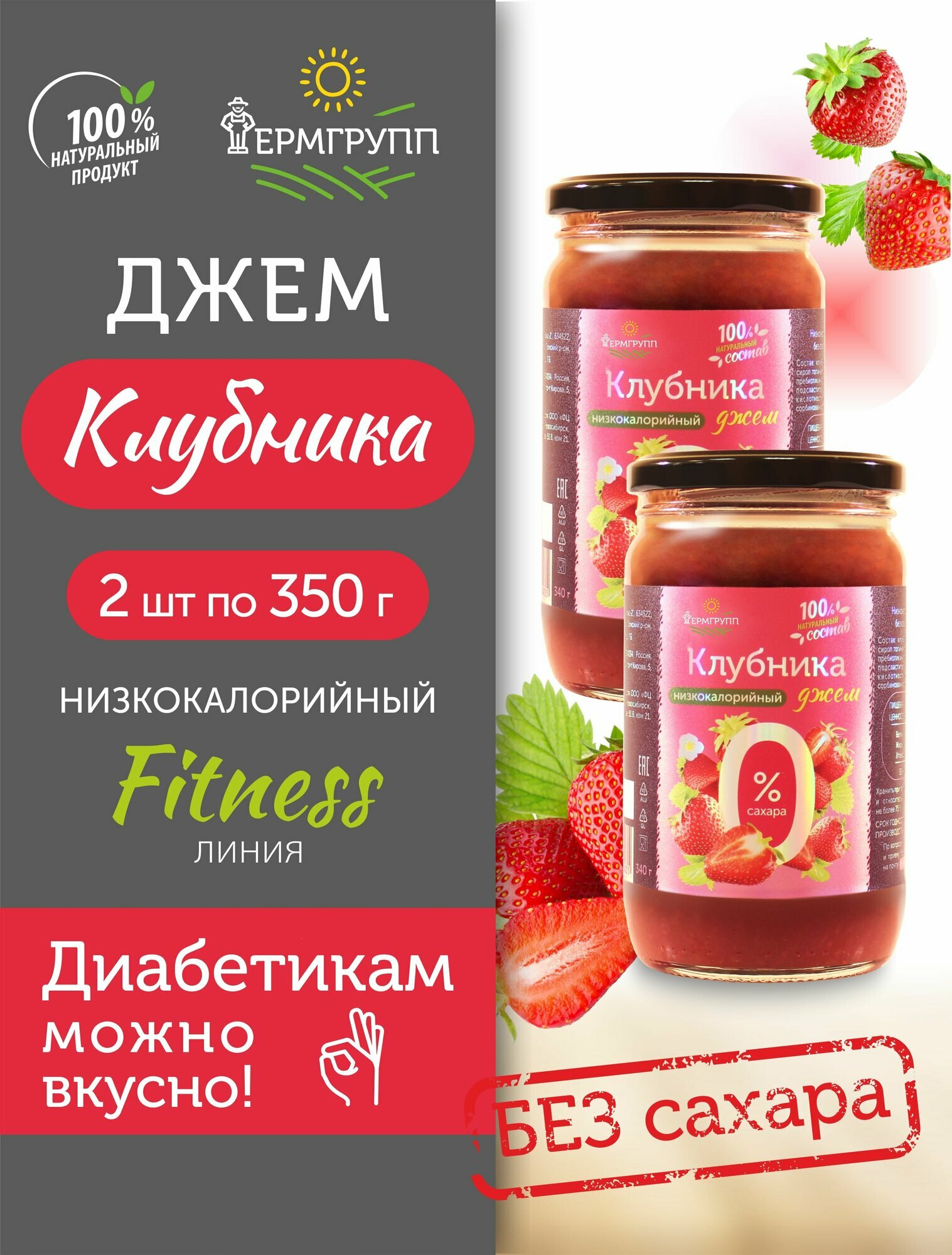 Джем клубничный без сахара 2 шт по 340 гр