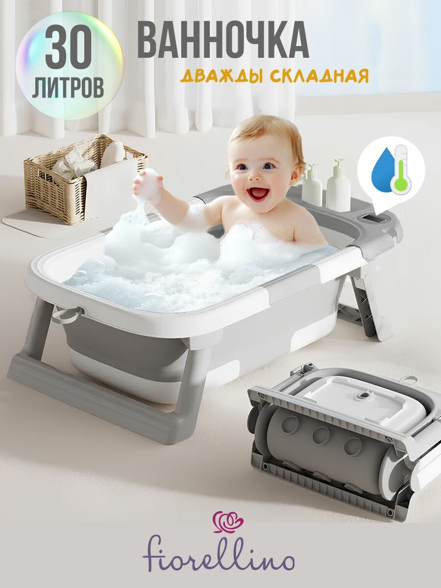 Складная ванночка Fiorellino для купания новорожденных с термометром