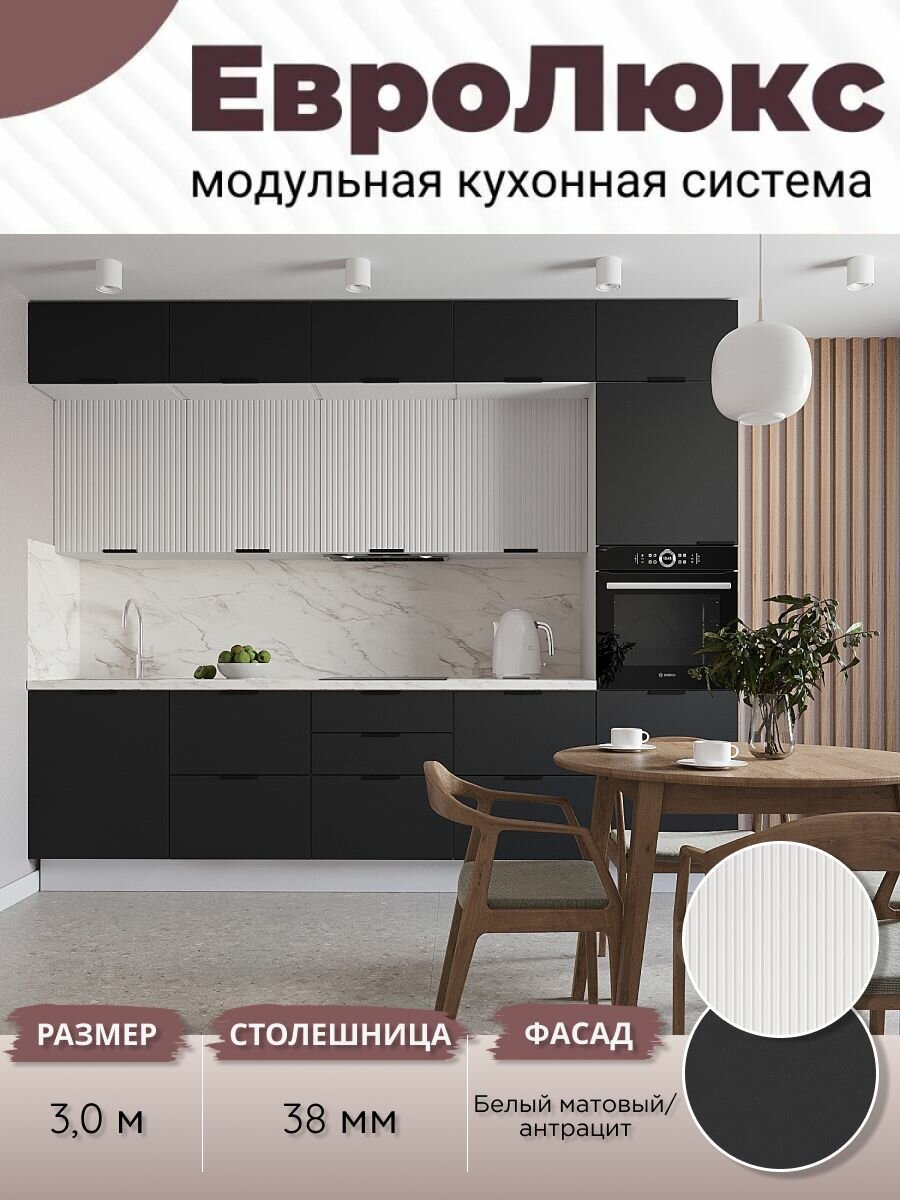 Кухонный гарнитур прямой ЕвроЛюкс МДФ 3,0 м, Белый матовый/Антрацит (волна)