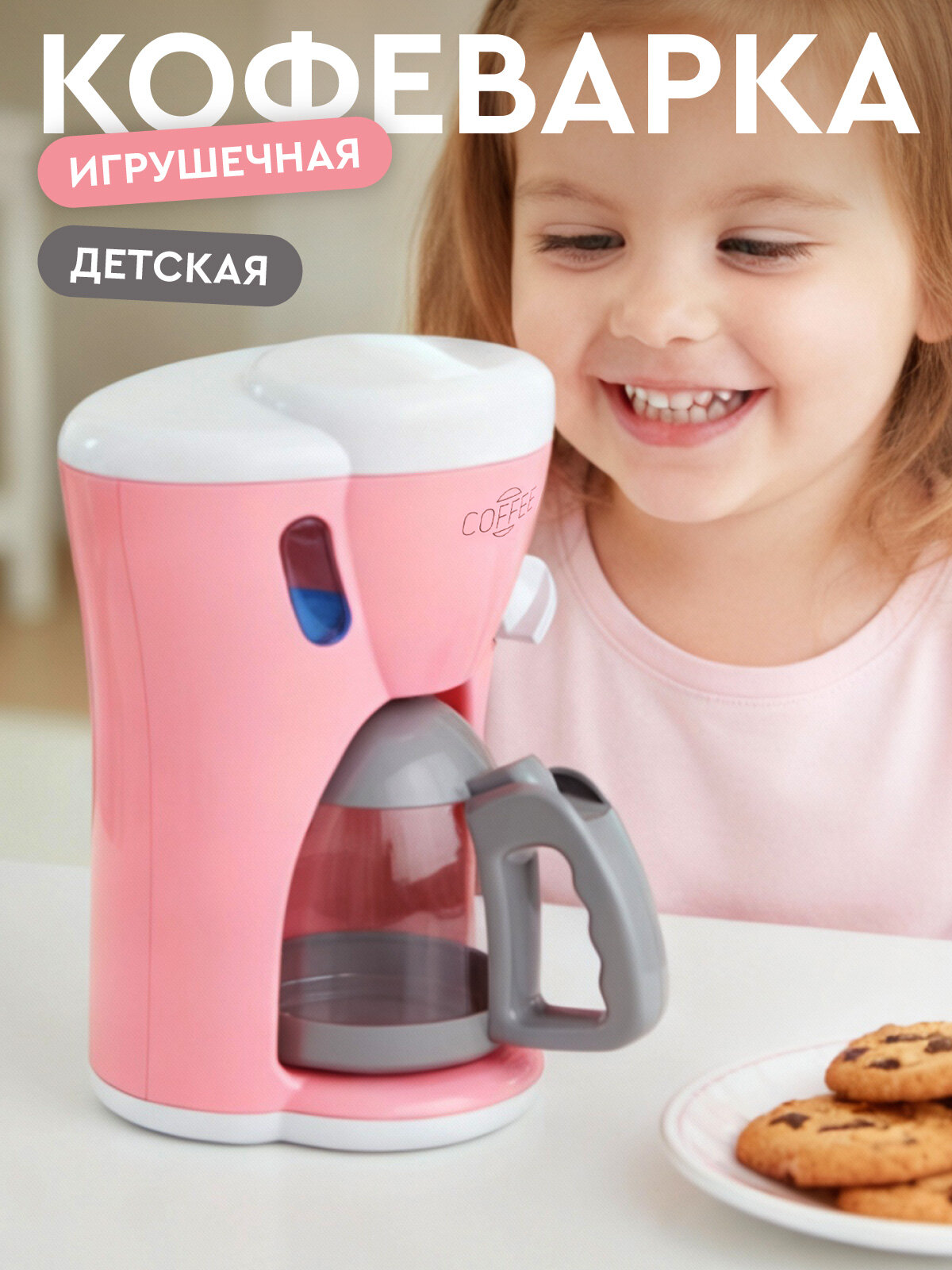 Игрушечная бытовая техника Кофеварка детская, игровой набор, розовая серия, обучающая игрушка, свет, звук, JB0214182