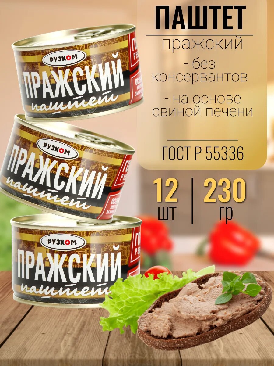 Паштет пражский мясной 12 шт х 230 гр