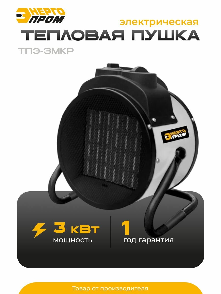 Пушка тепловая электрическая / тепловентилятор для дома / обогреватель "Энергопром" ТПЭ-3МКР