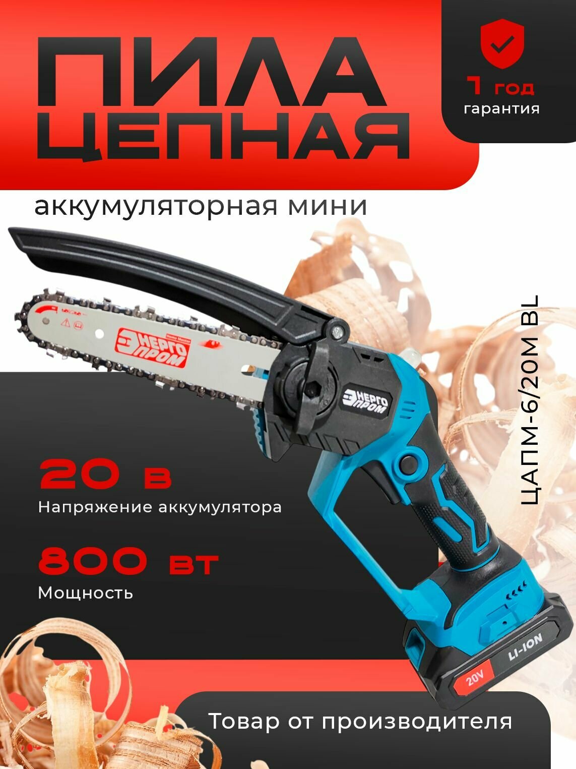 Цепная пила Энергопром Home Master ЦАПМ-6/20M BL, аккумуляторная, 2 аккумулятора, 20В