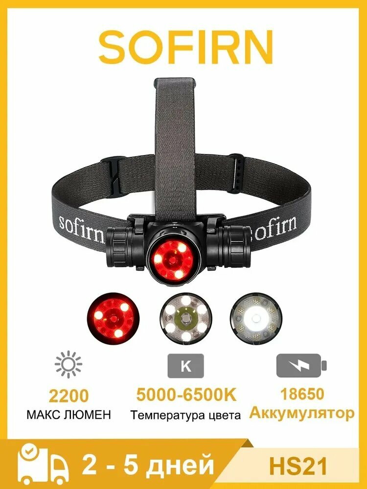 Налобный фонарик Sofirn HS21, 6000 K, 18650, зарядка через USB