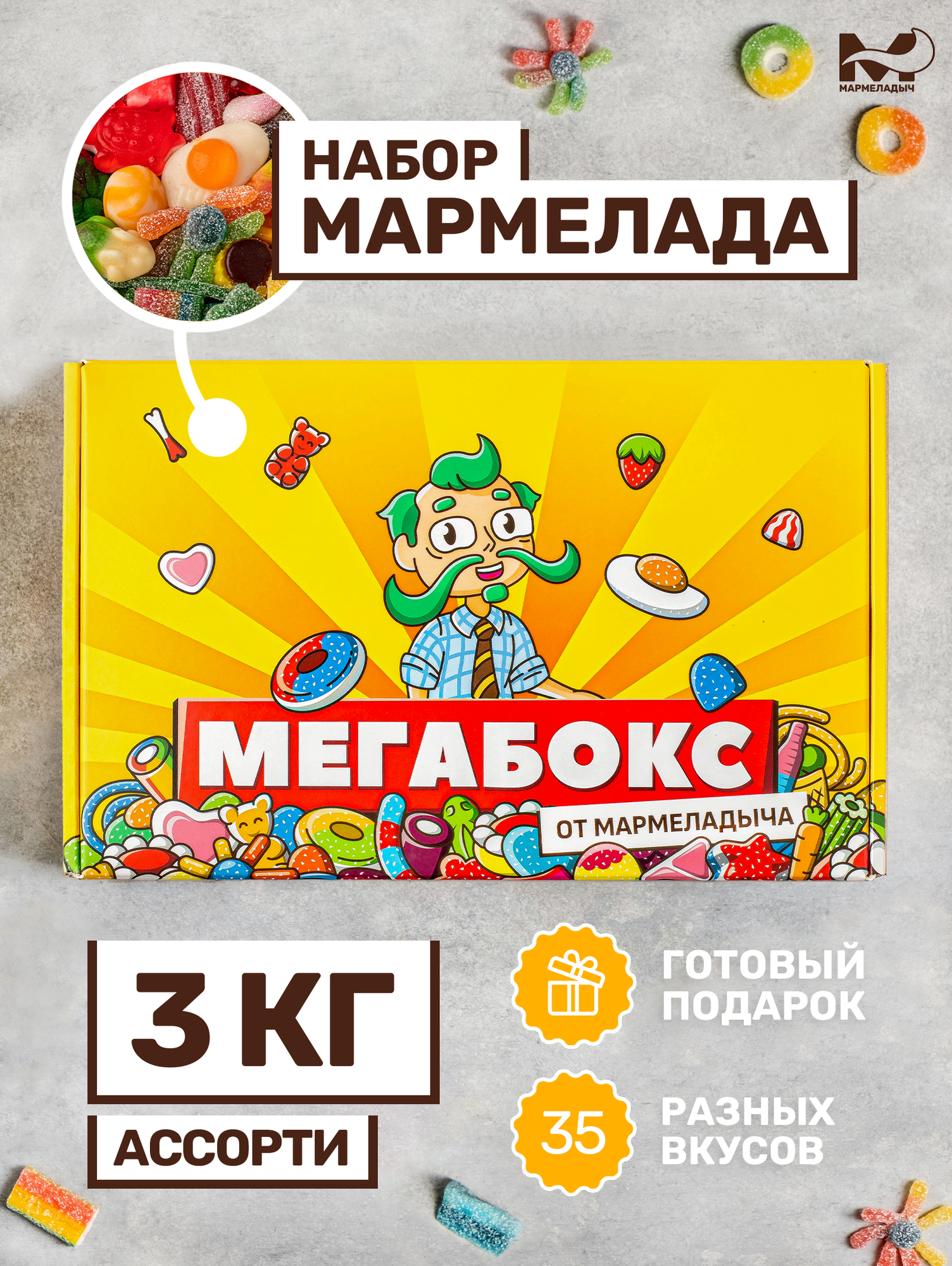 Жевательный мармелад кислый и сладкий, вкусный подарок, ассорти разных вкусов, подарочный набор 3кг