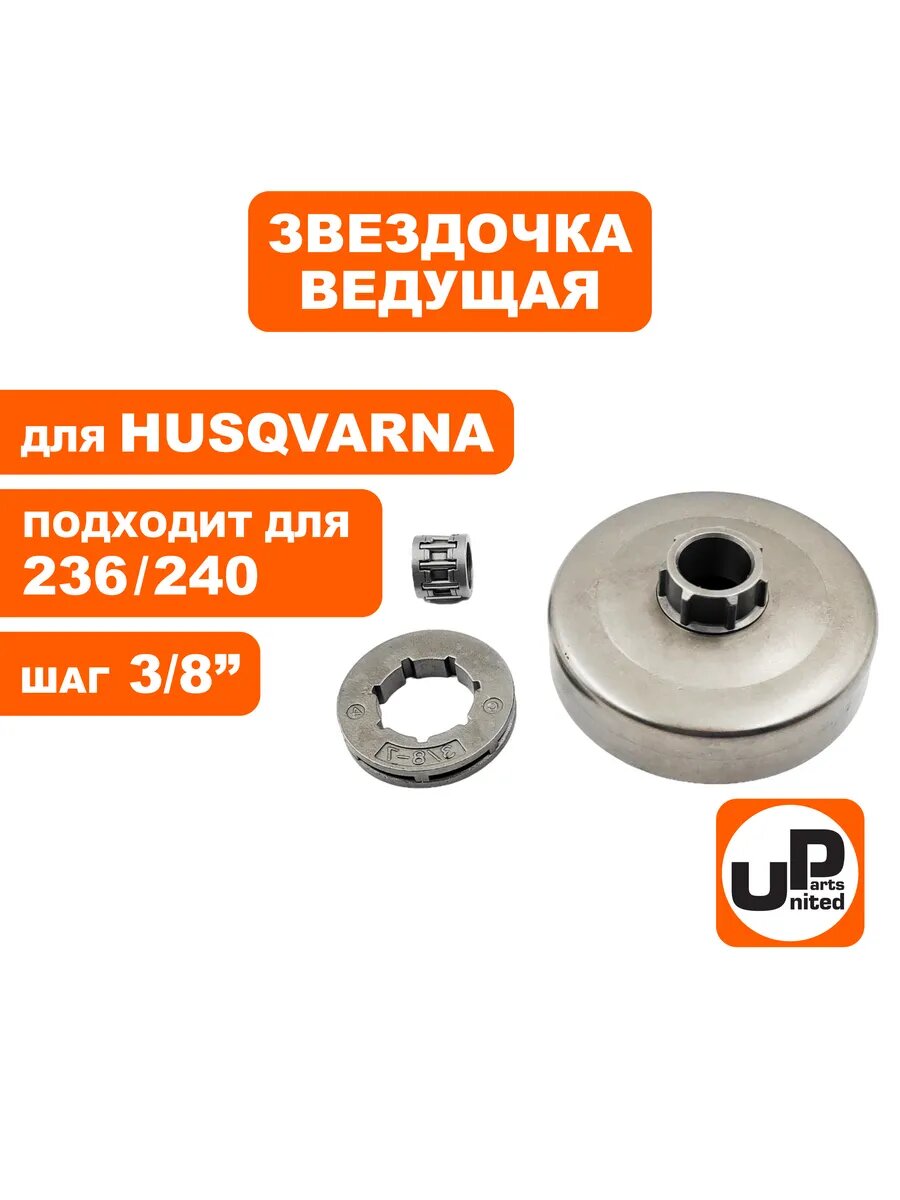 Чашка сцепления 3/8-7 для HUSQVARNA 235/236/240, PART 350/