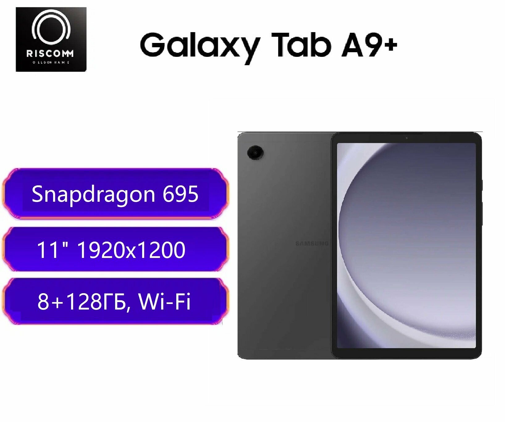 Планшет Samsung Galaxy Tab A9+ 8G 128 Gb Wi-Fi CN, глобальной прошивки, русский язык , Google Play, серый, не поддерживает SIM-карту