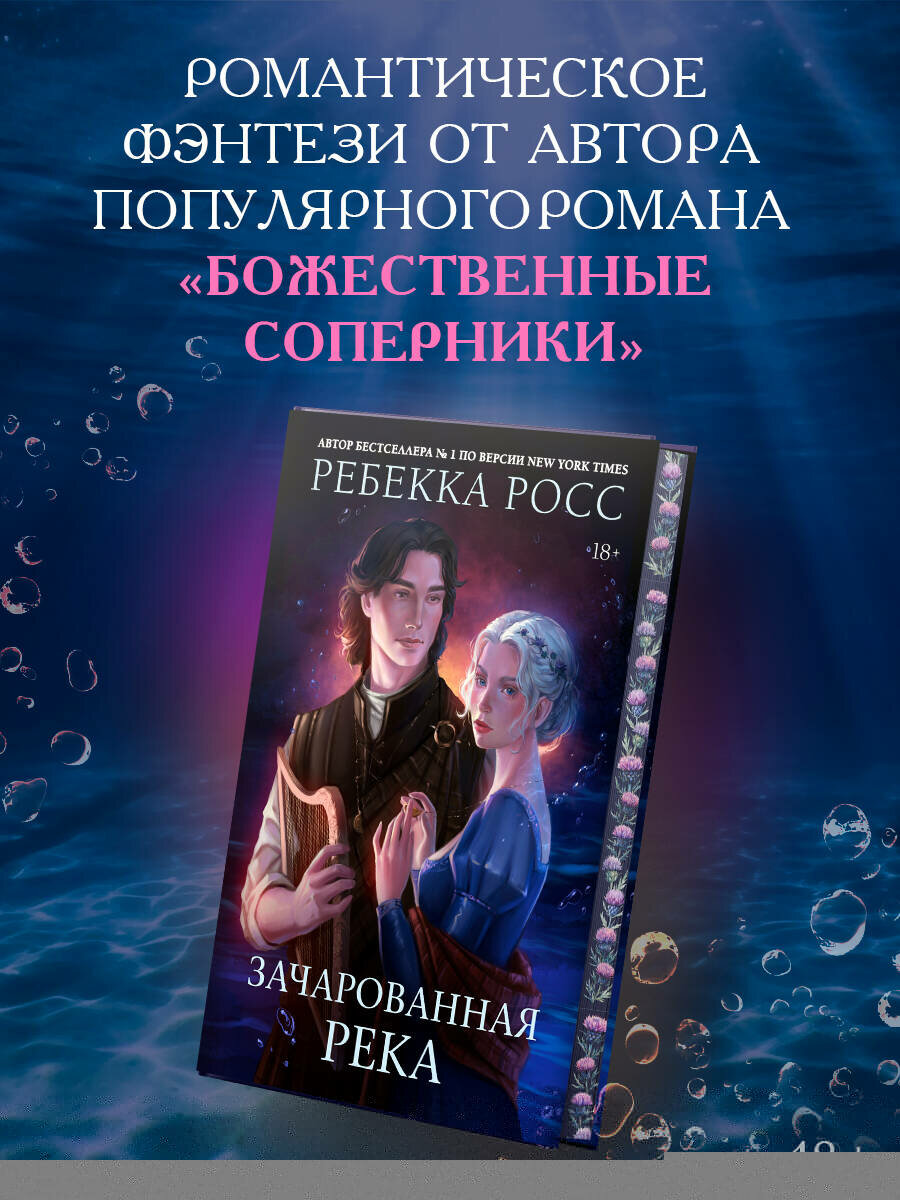 Книга АСТ "Зачарованная река", Ребекка Росс, твердый переплет, 2025 год