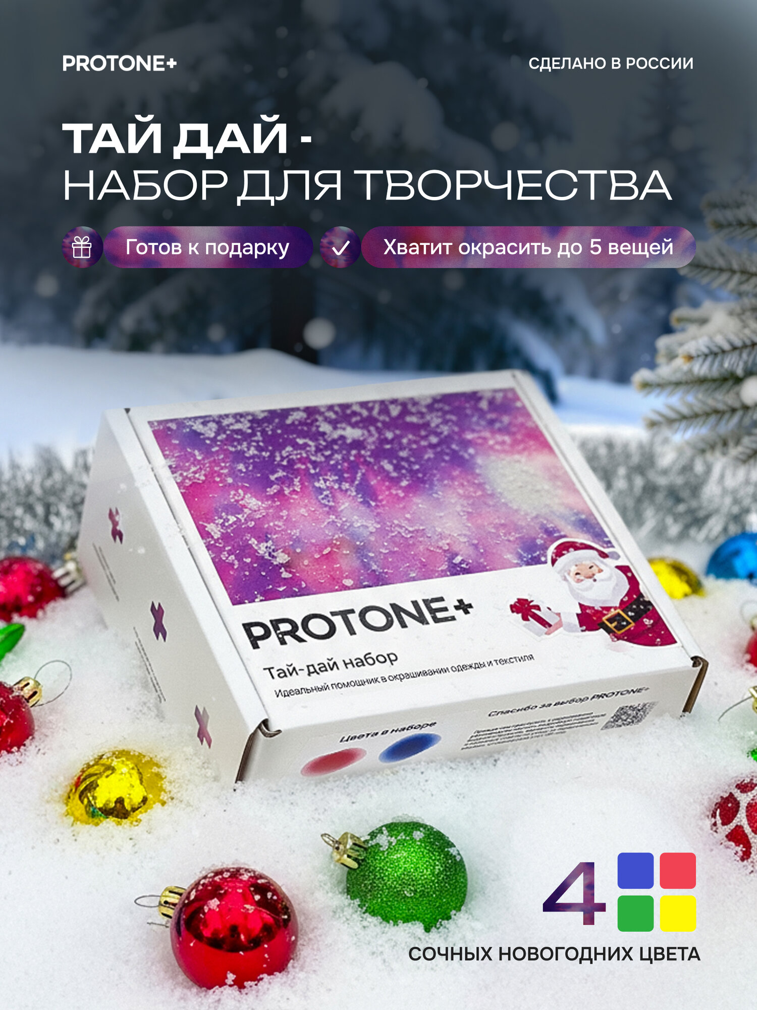 Набор для творчества PROTONE+, краски Тай Дай, новогодний, от 6 лет, 4 цвета