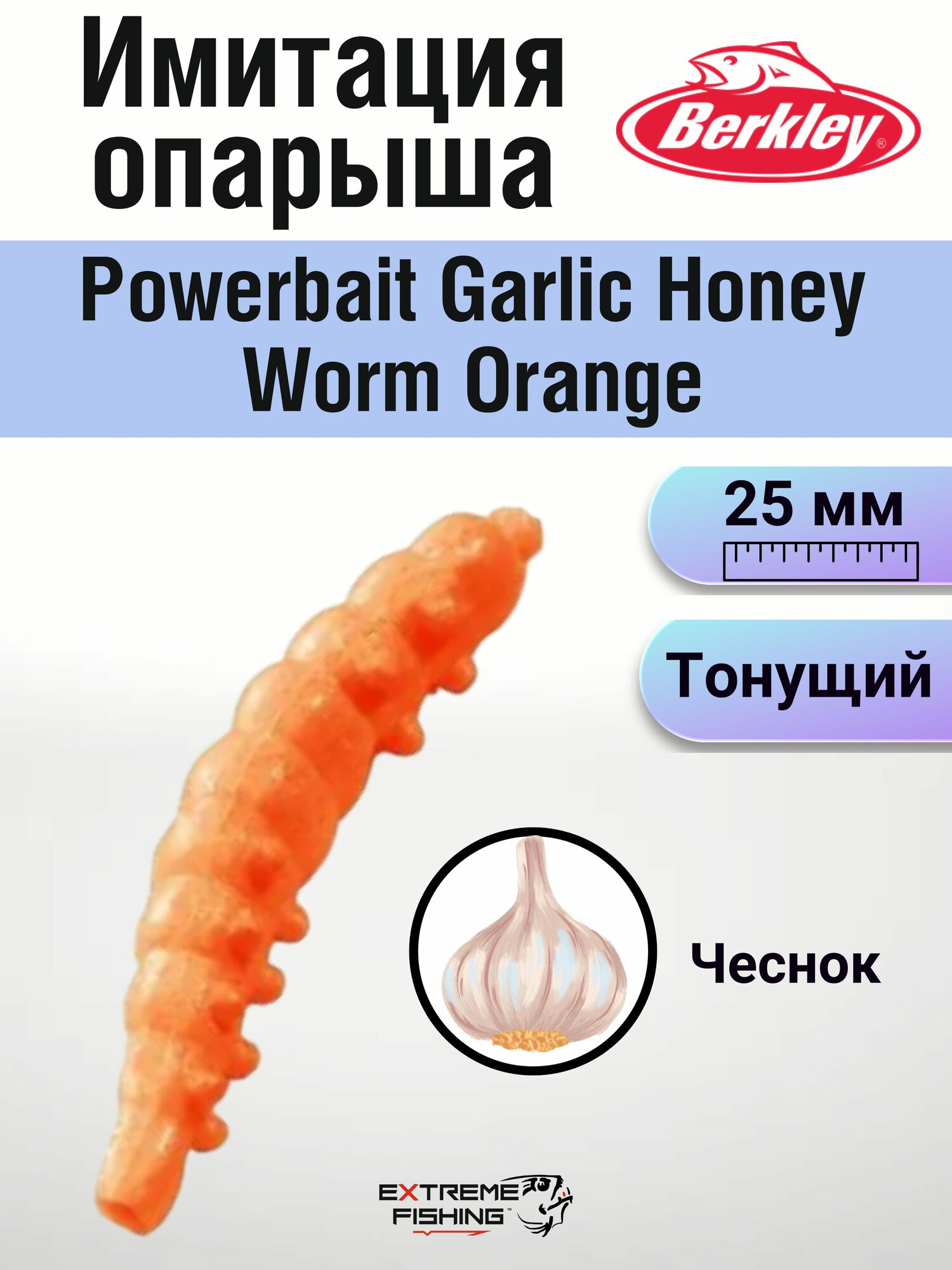 Форелевая силиконовая приманка Опарыш Крупный Berkley чесночный Powerbait Garlic Honey Worm Orange