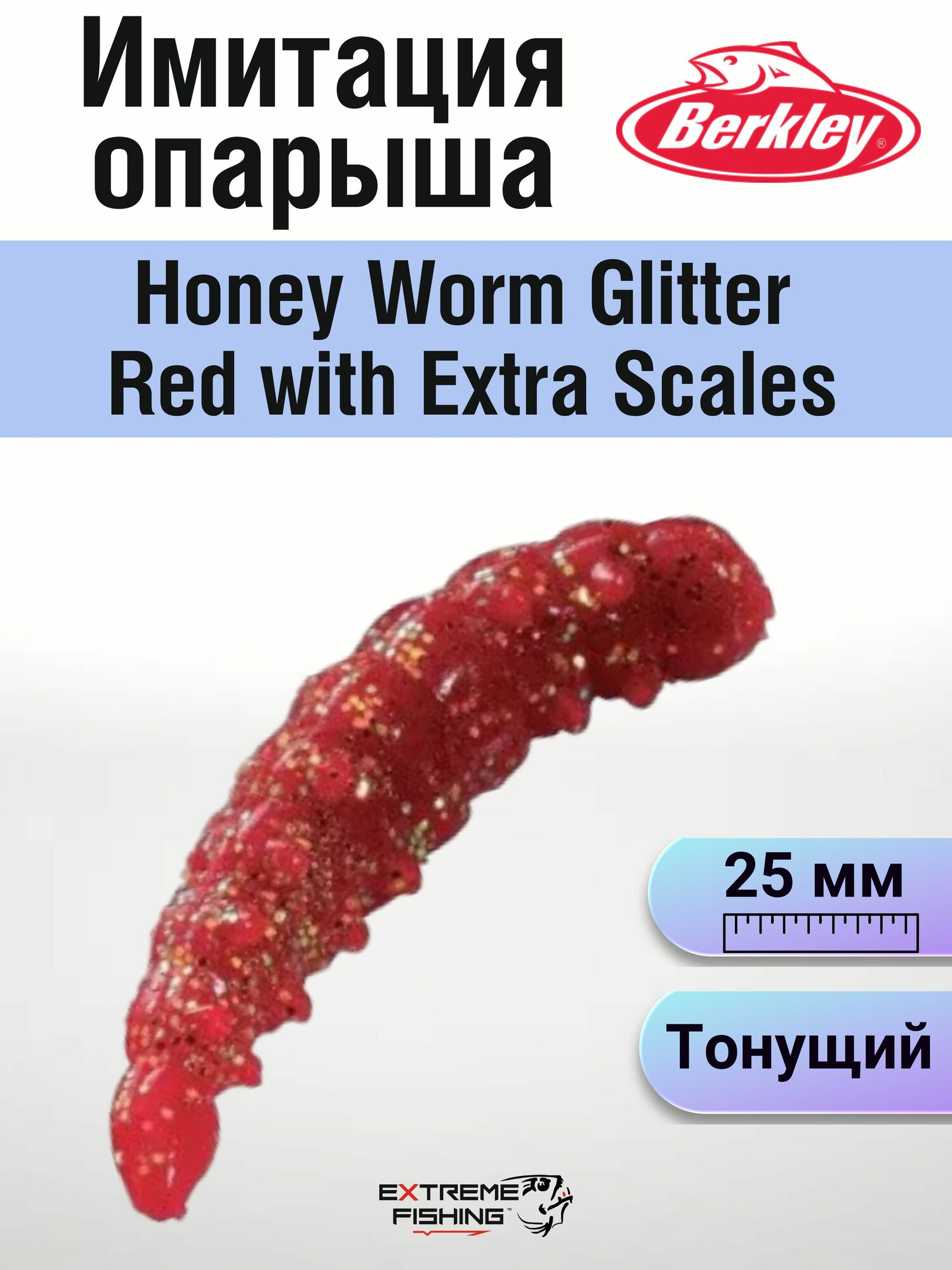 Форелевая силиконовая приманка Опарыш крупный Berkley с блестками Honey Worm Glitter Red with Extra Scales