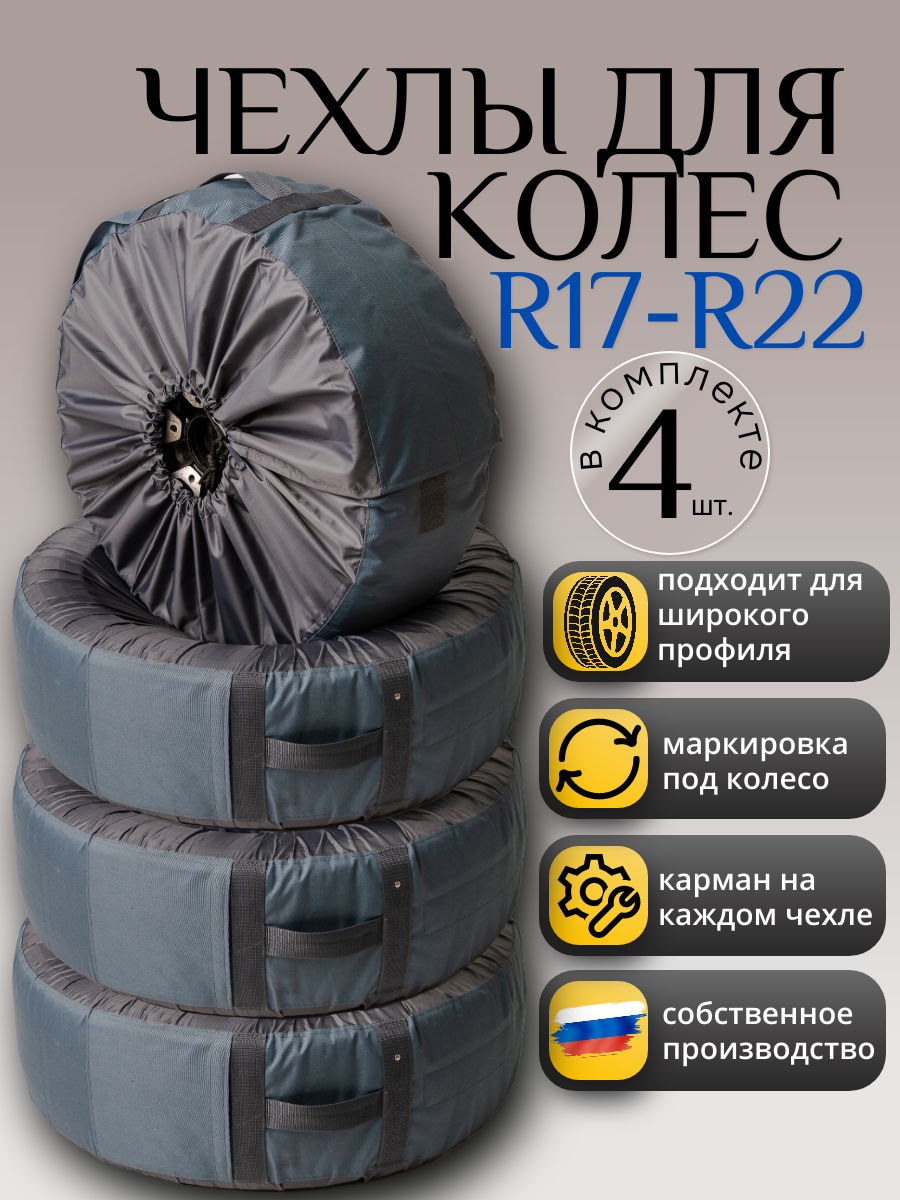 Чехлы для автомобильных колес R17-R22 д, комплект 4 шт, Varik Martini, серые