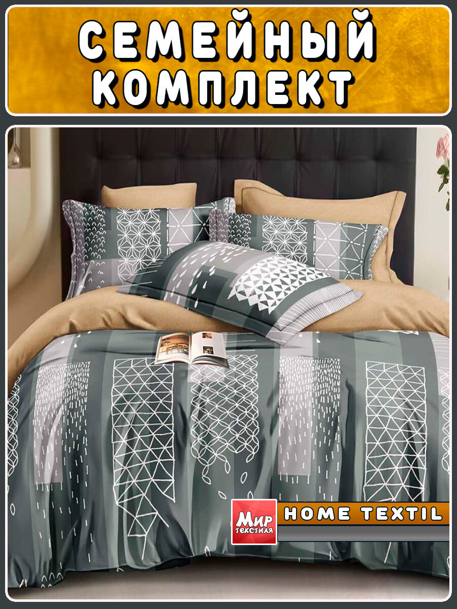 Постельное белье семейный ( 4 нав. 50*70 и 70*70) Сатин, Хлопок. Мир Текстиля