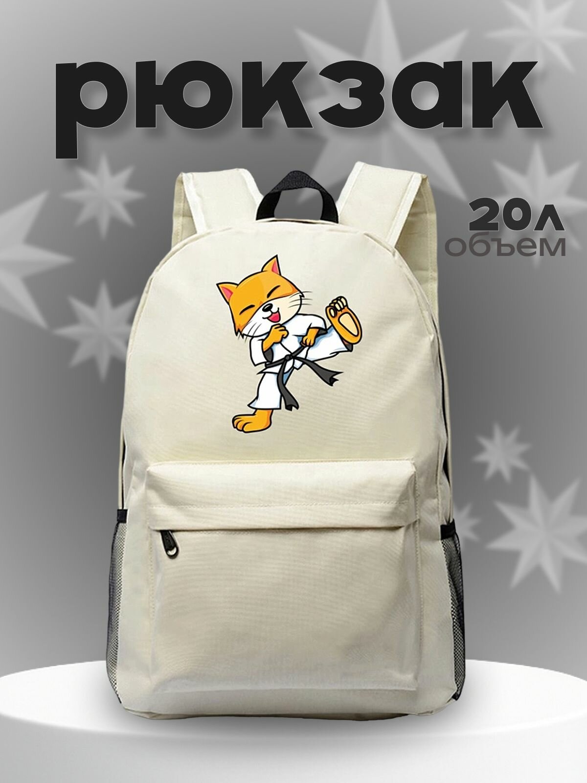 Рюкзак Карате белый №4