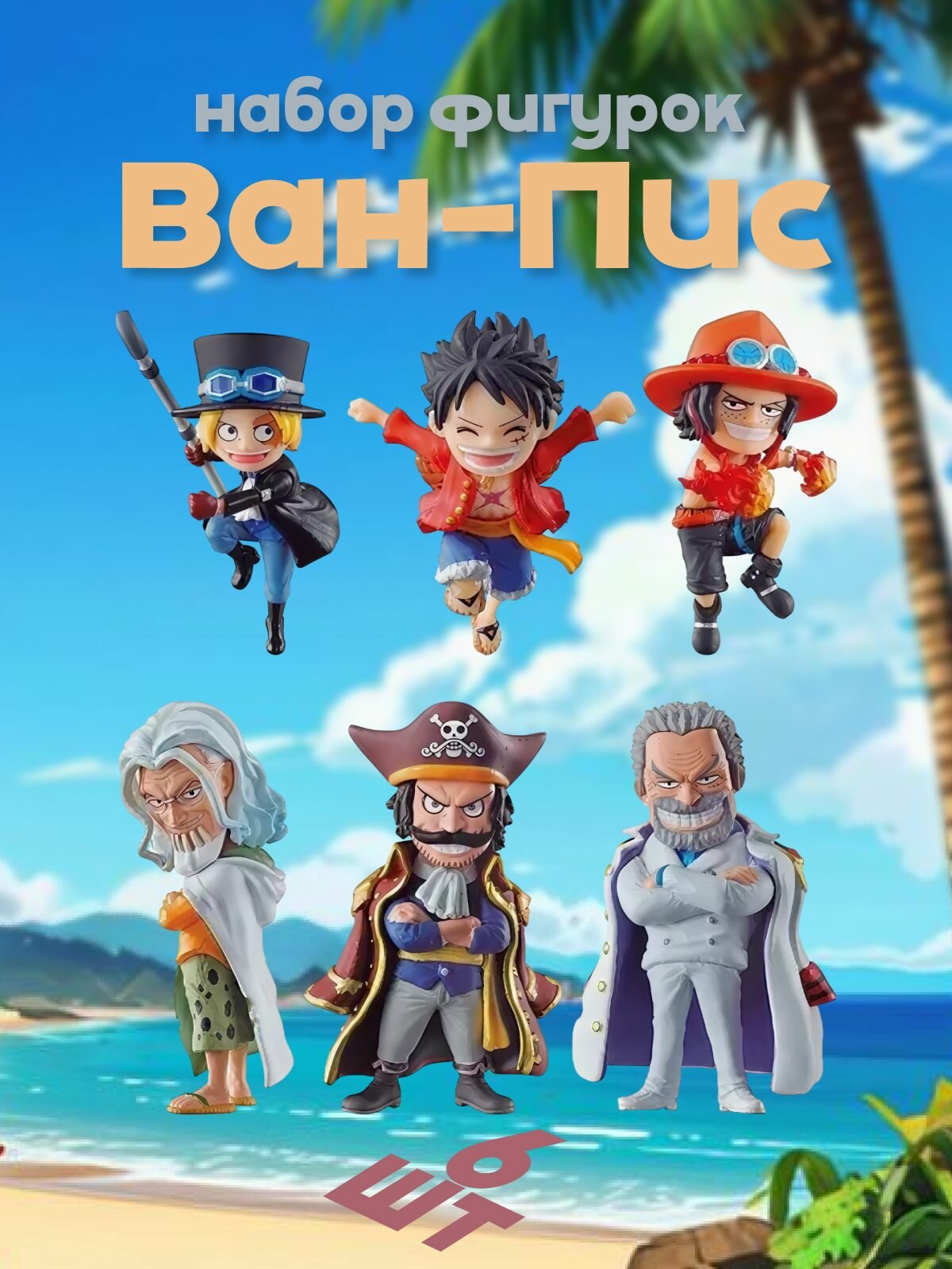 Набор из 6 фигурок персонажи "Ван Пис" - One piece
