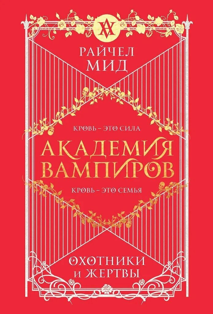Академия вампиров. Книга 1. Охотники и жертвы